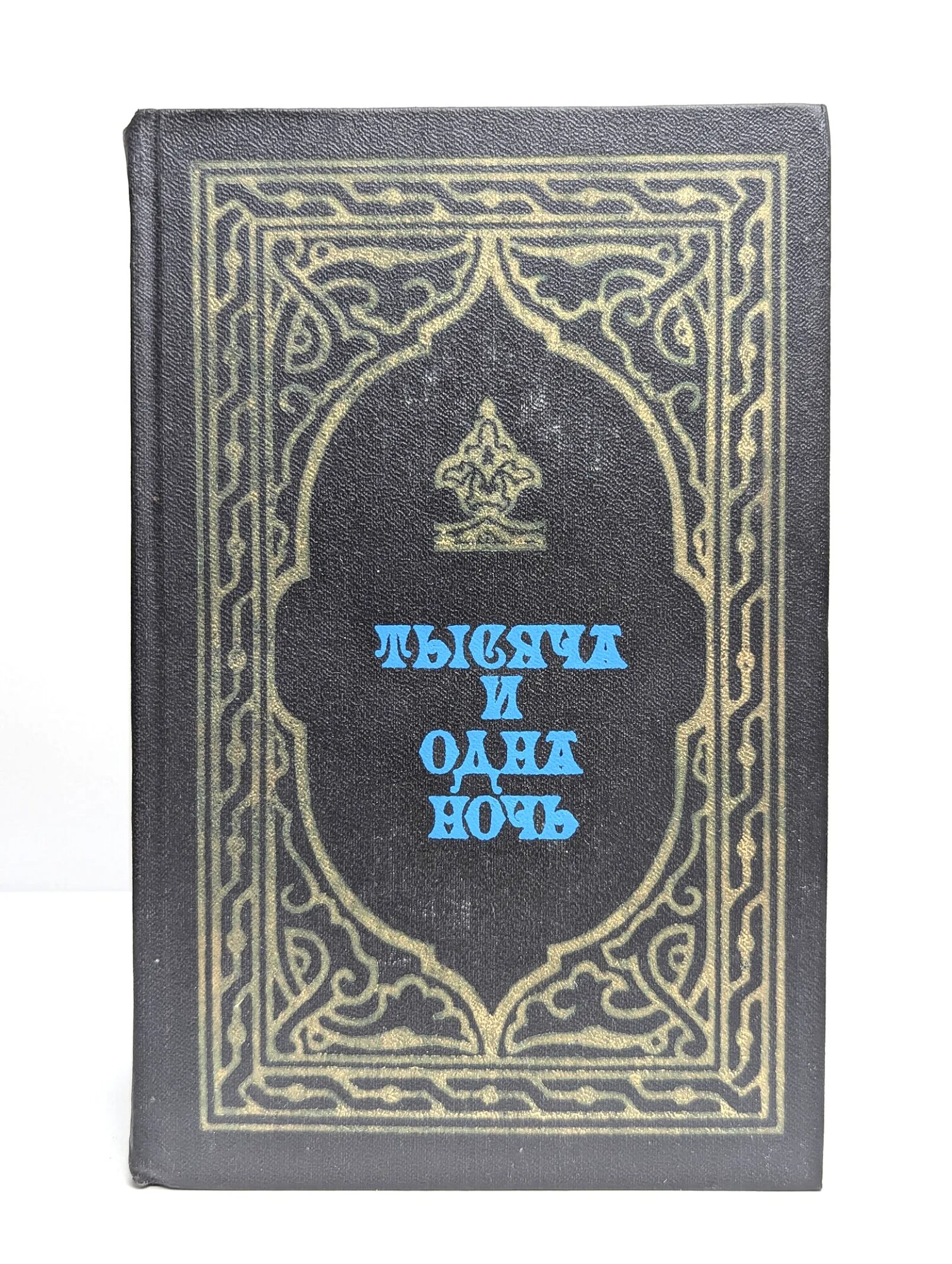 Тысяча и одна ночь. Избранные сказки. Книга 2 Сборник 1982