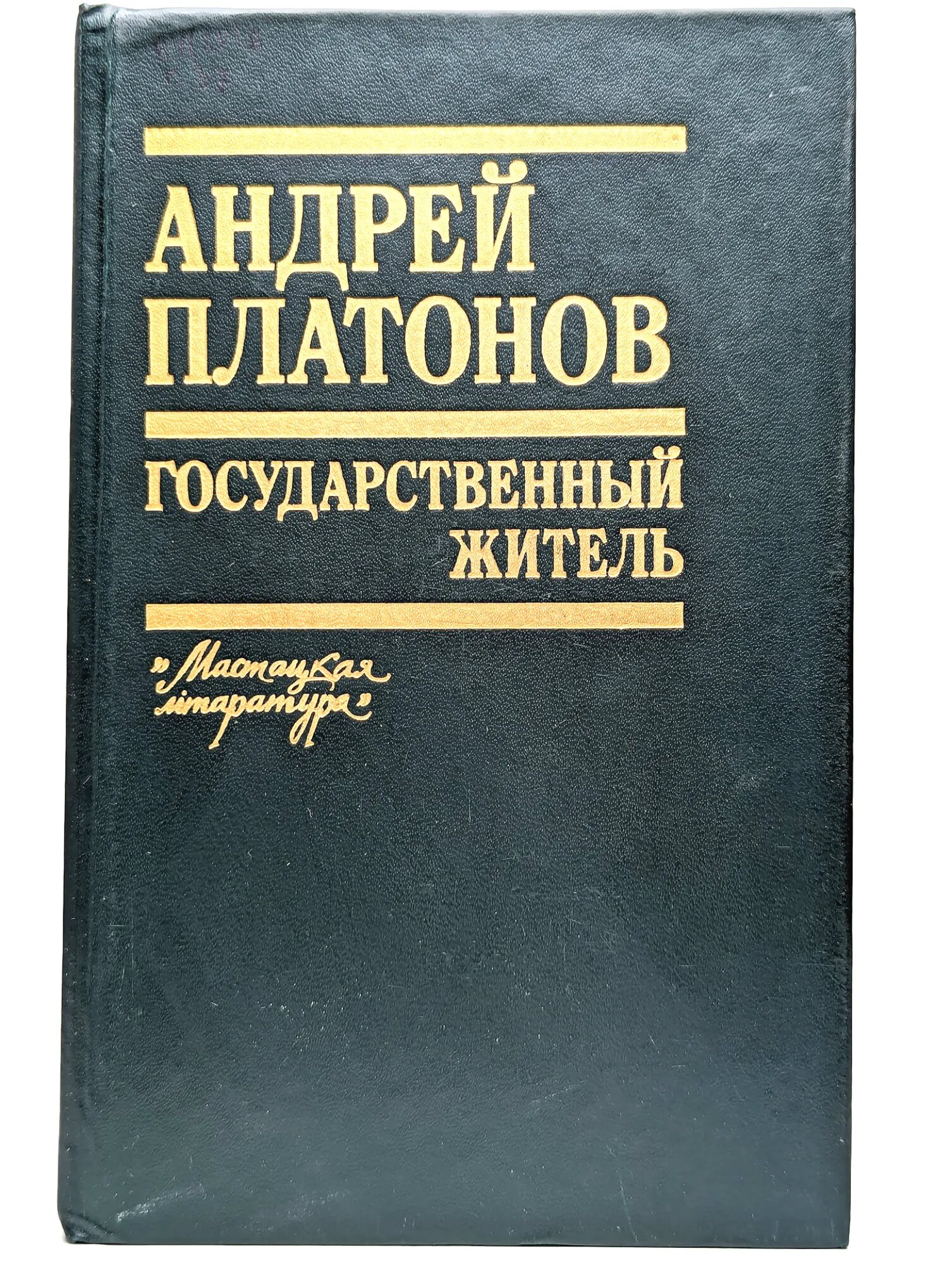 Государственный житель Платонов Андрей Платонович 1990