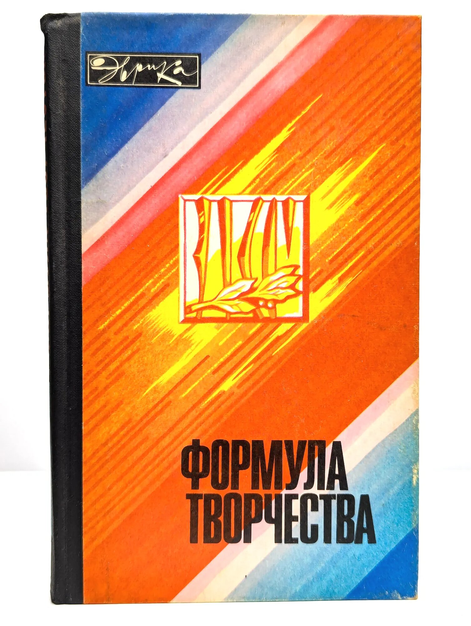 Формула творчества сост. Королев Б. 1977