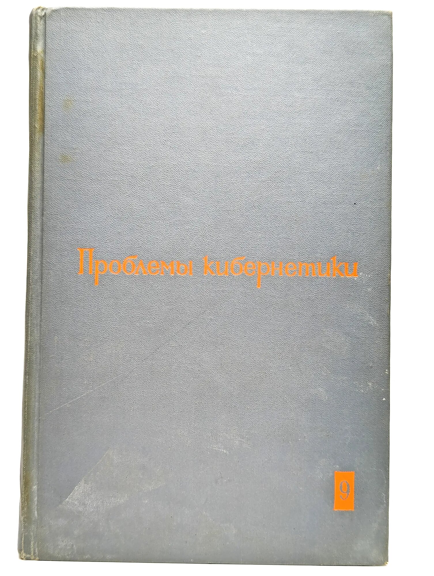 Проблемы кибернетики. Выпуск 9 ред. Ляпунов А. А. 1963