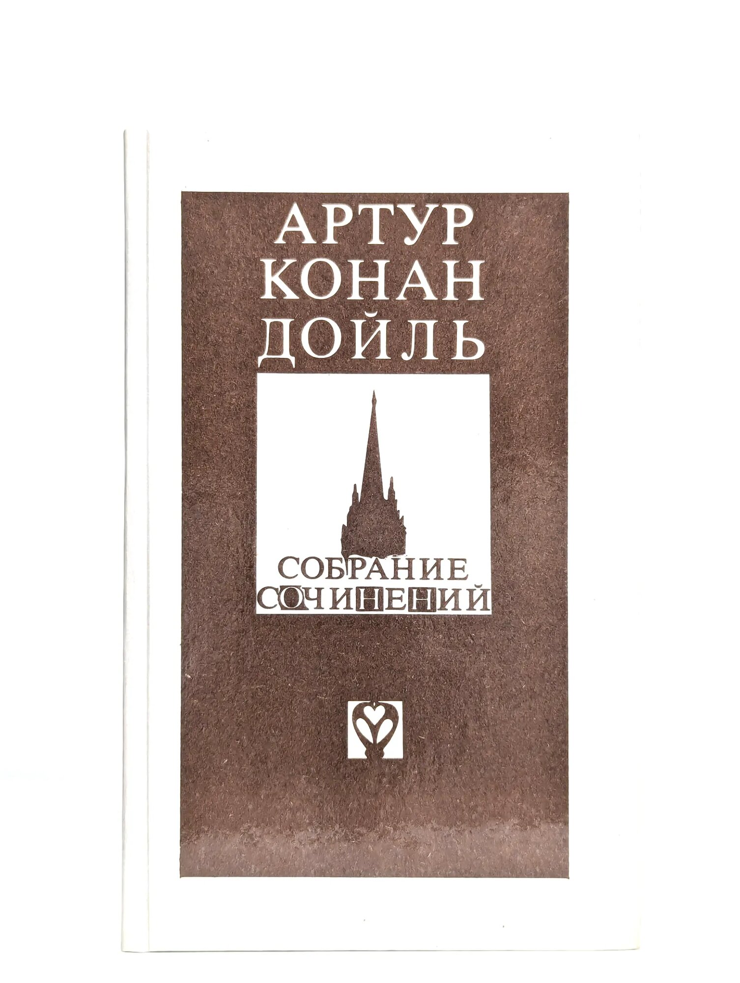 Записки о Шерлоке Холмсе Дойль Артур Конан 1990