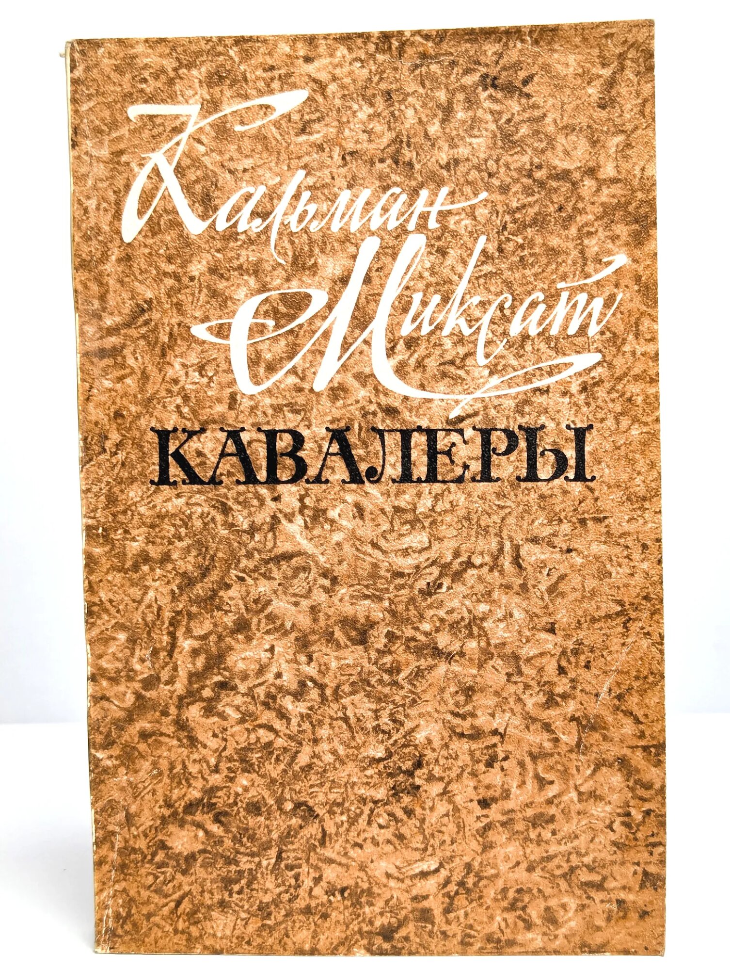Кавалеры Миксат Кальман 1981
