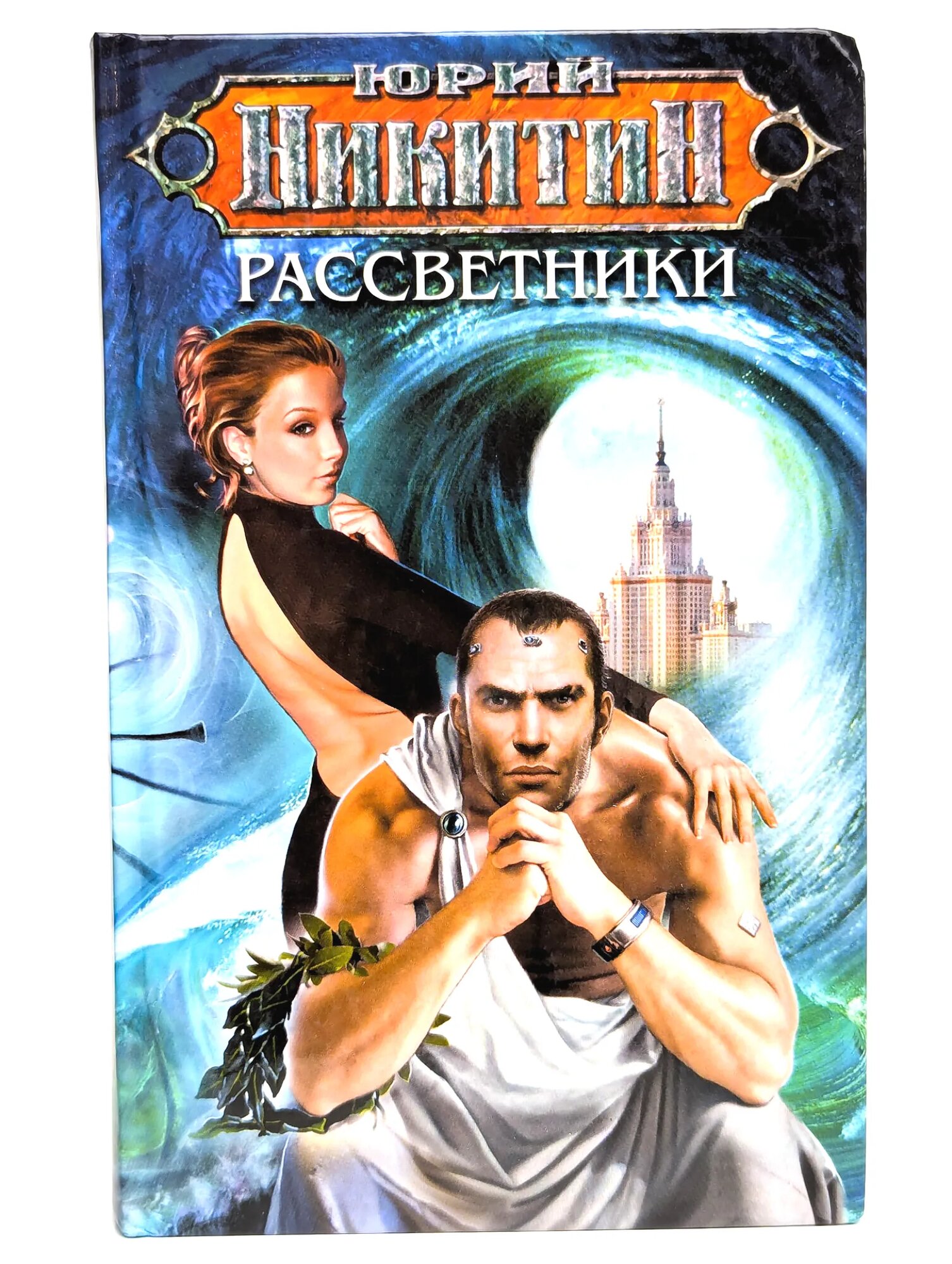 Рассветники Никитин Юрий Александрович 2012