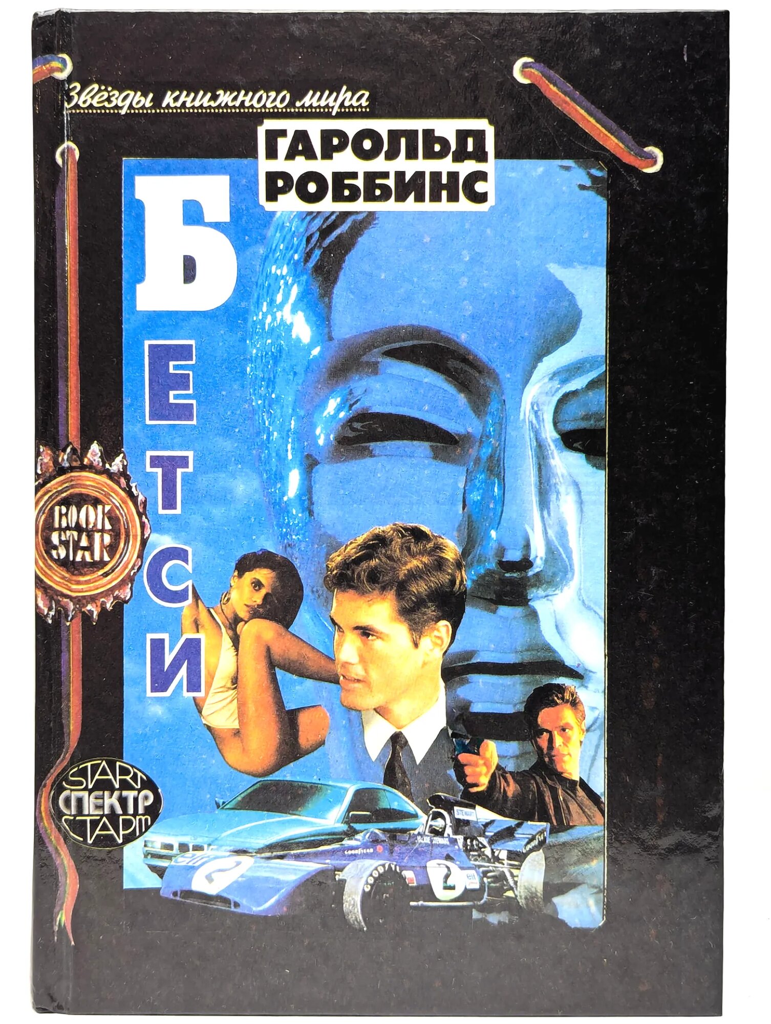 Бетси Роббинс Гарольд 1994