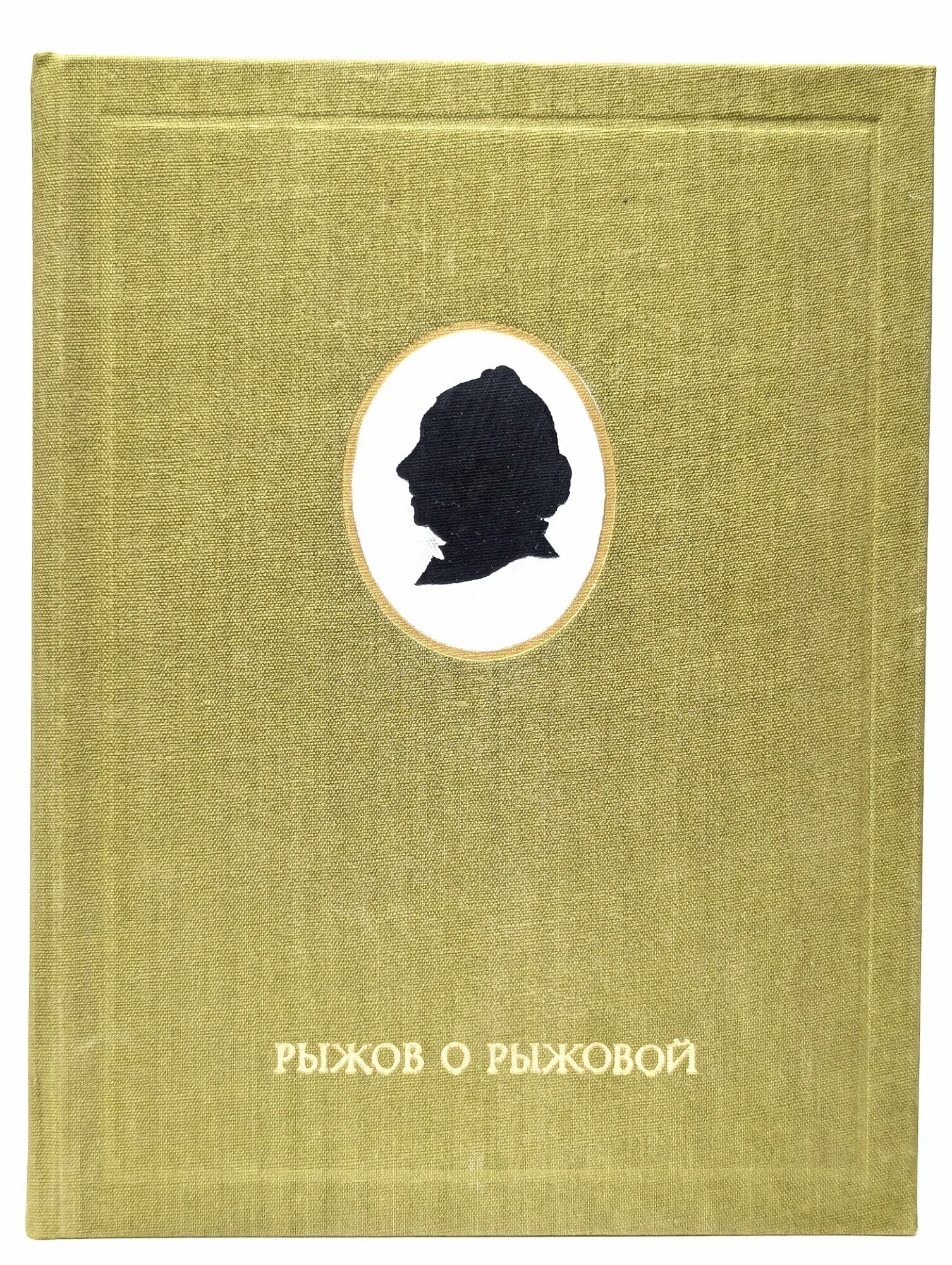 Рыжов о Рыжовой Рыжов Николай Иванович 1983