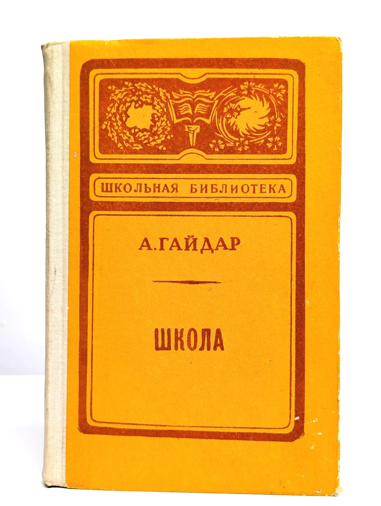 Школа Гайдар Аркадий Петрович 1975