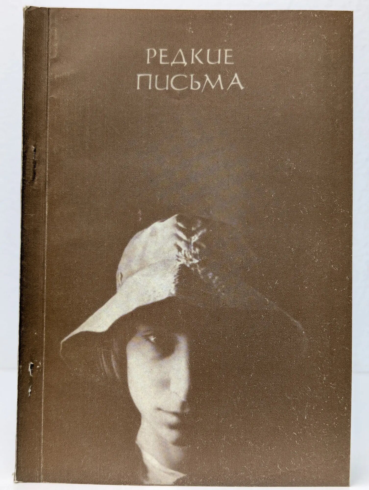 Редкие письма Пчелинцев Александр Владимирович, Надеев Сергей Александрович 1990