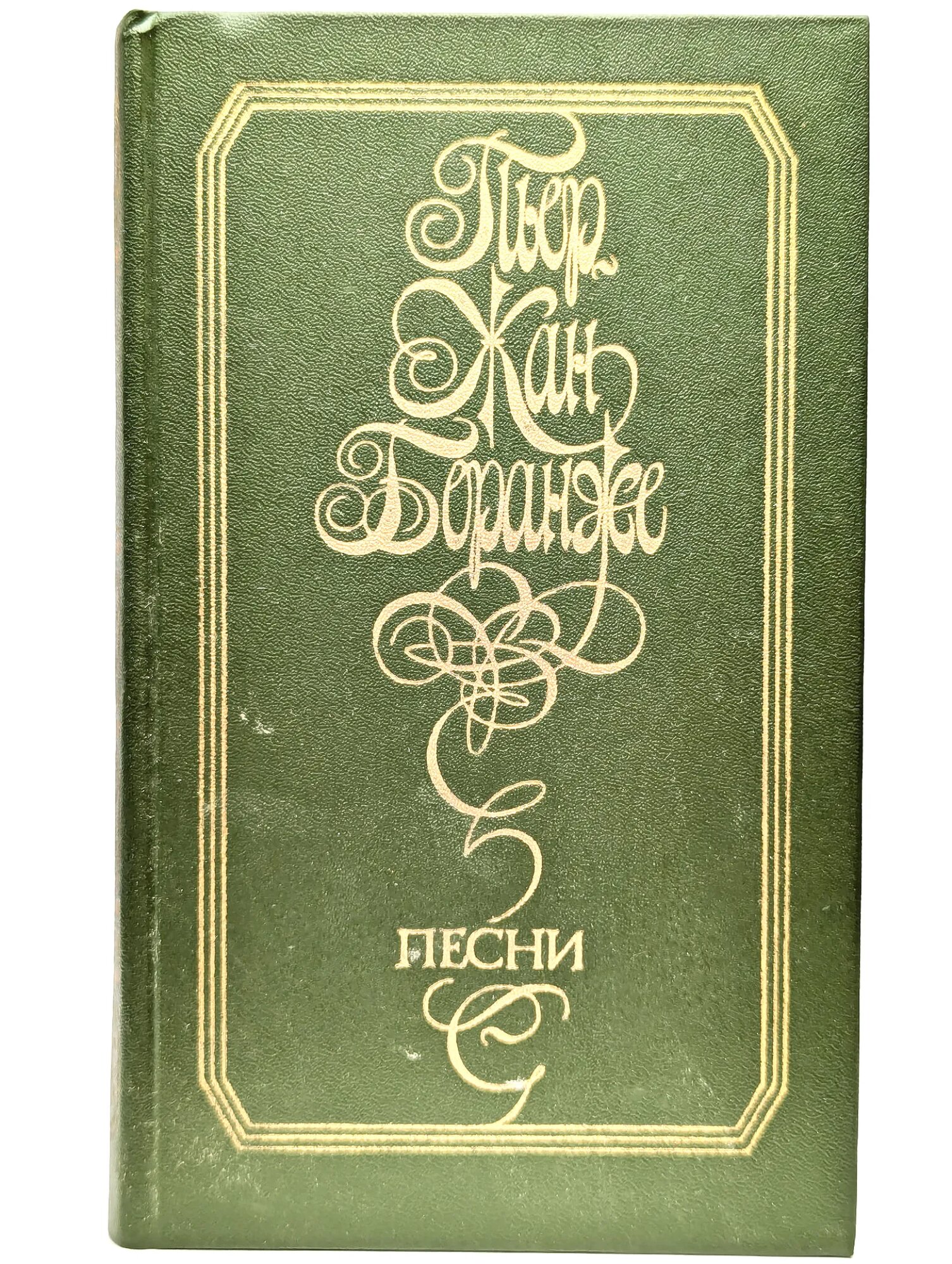 Пьер-Жан Беранже. Песни Щепкина-Куперник Татьяна Львовна, Беранже Пьер-Жан 1985