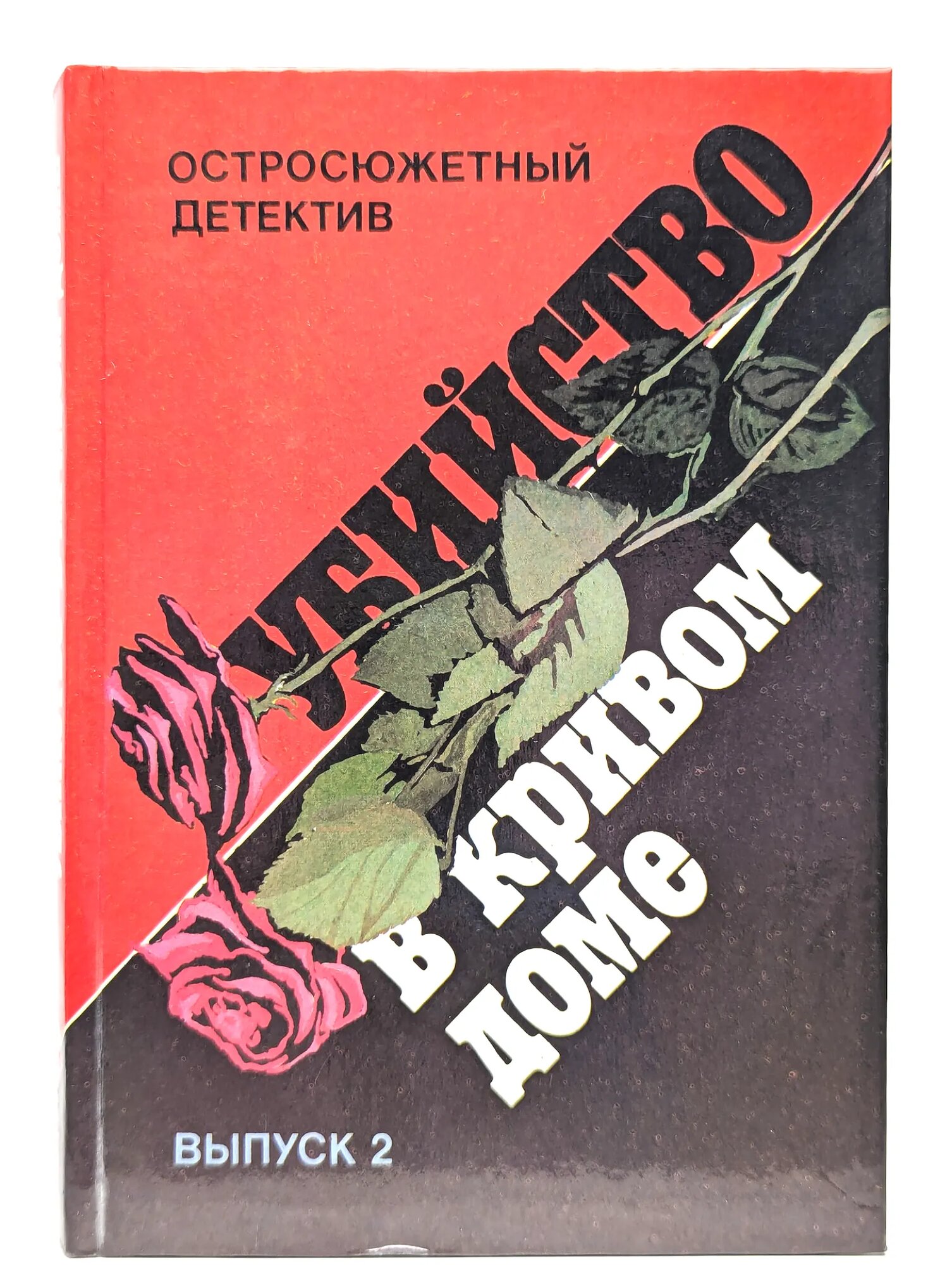 Остросюжетный детектив. Выпуск 2. Убийство в кривом доме Сборник 1990
