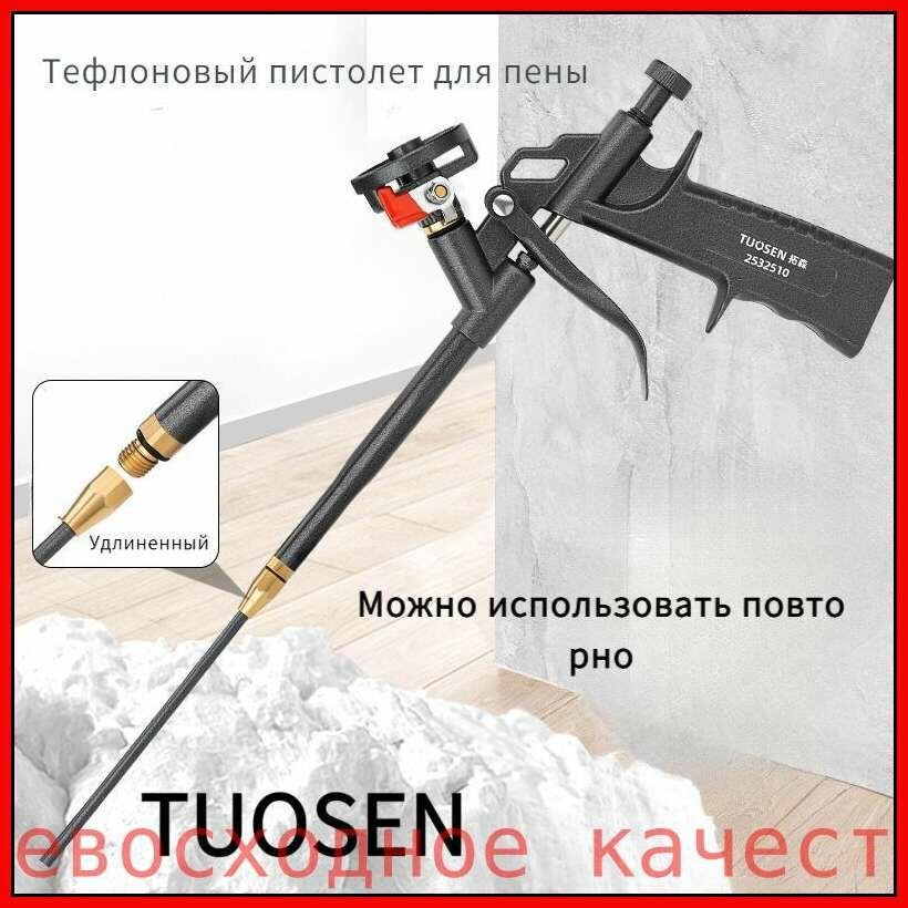 Тефлоновый монтажный пистолет TuoSen 2026, для монтажной пены