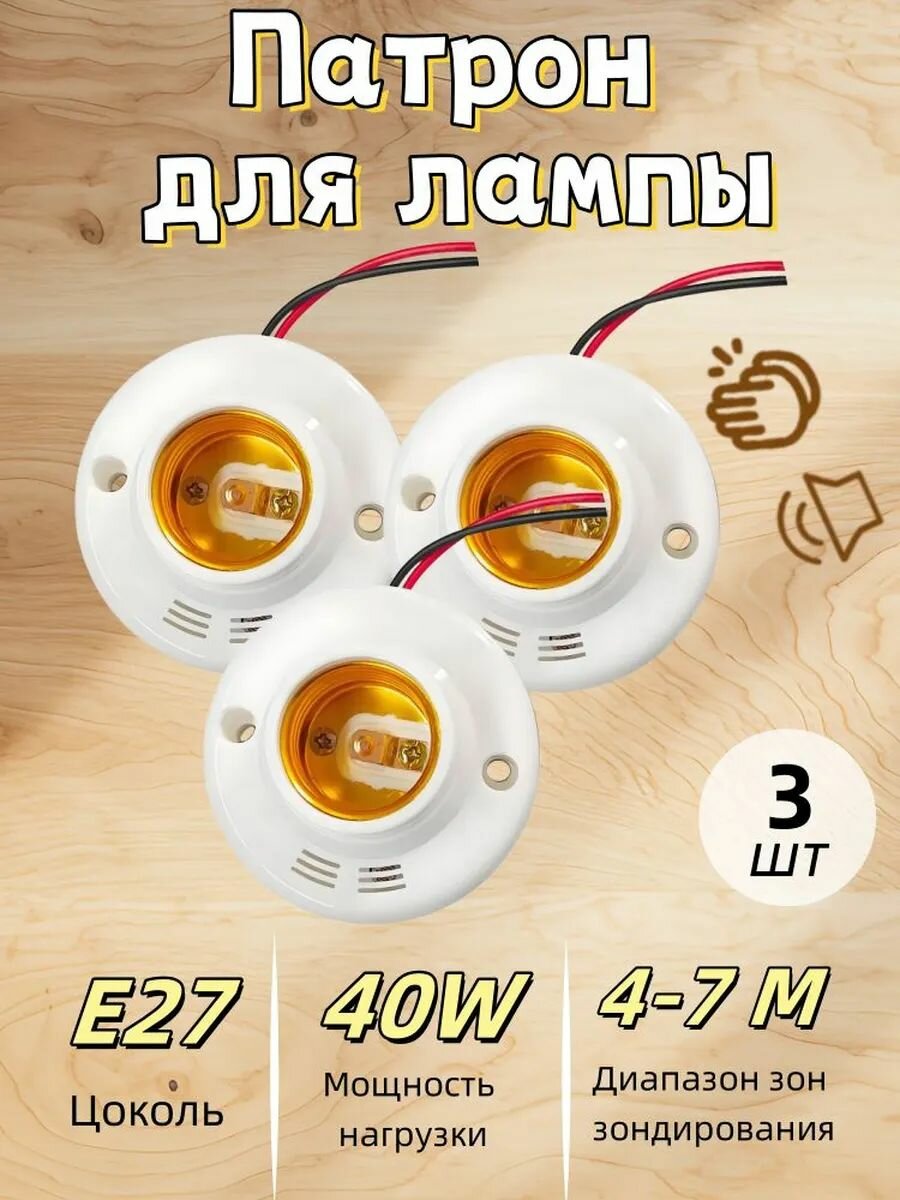 Цоколь с автоматическим датчиком звука и света. Патрон E27 со светошумовым датчиком.