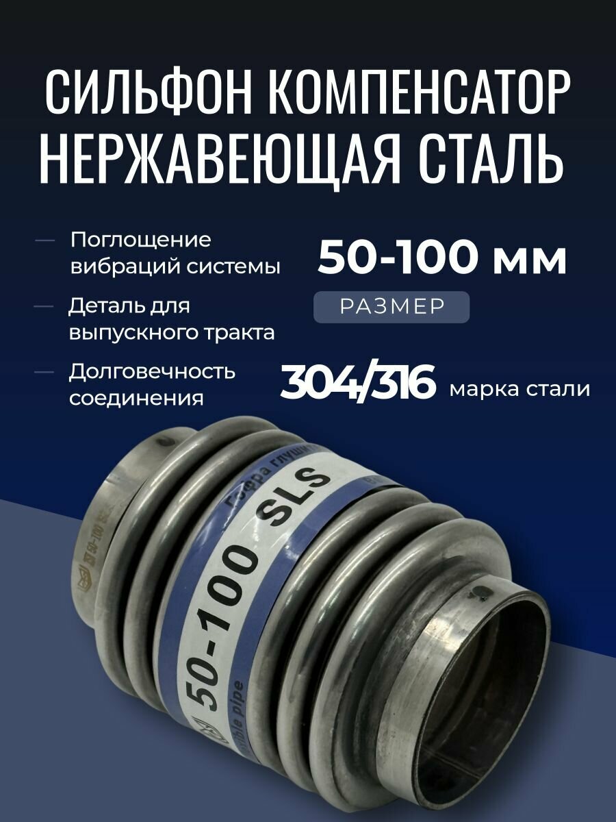 Сильфон компенсатор 50-100, нержавеющая сталь AISI 304/316