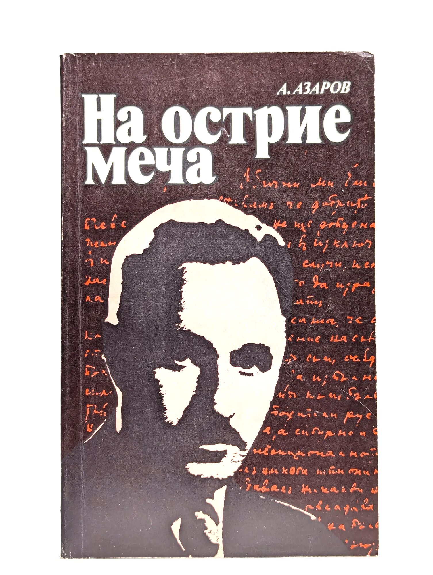 На острие меча Азаров Алексей Сергеевич 1975