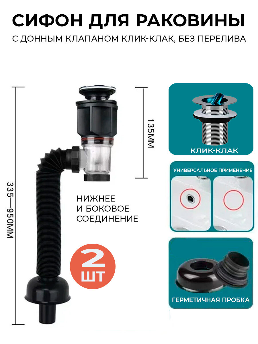 Сифон для раковины с донным клапаном клик-клак, без перелива, черный матовый, универсальный 2шт