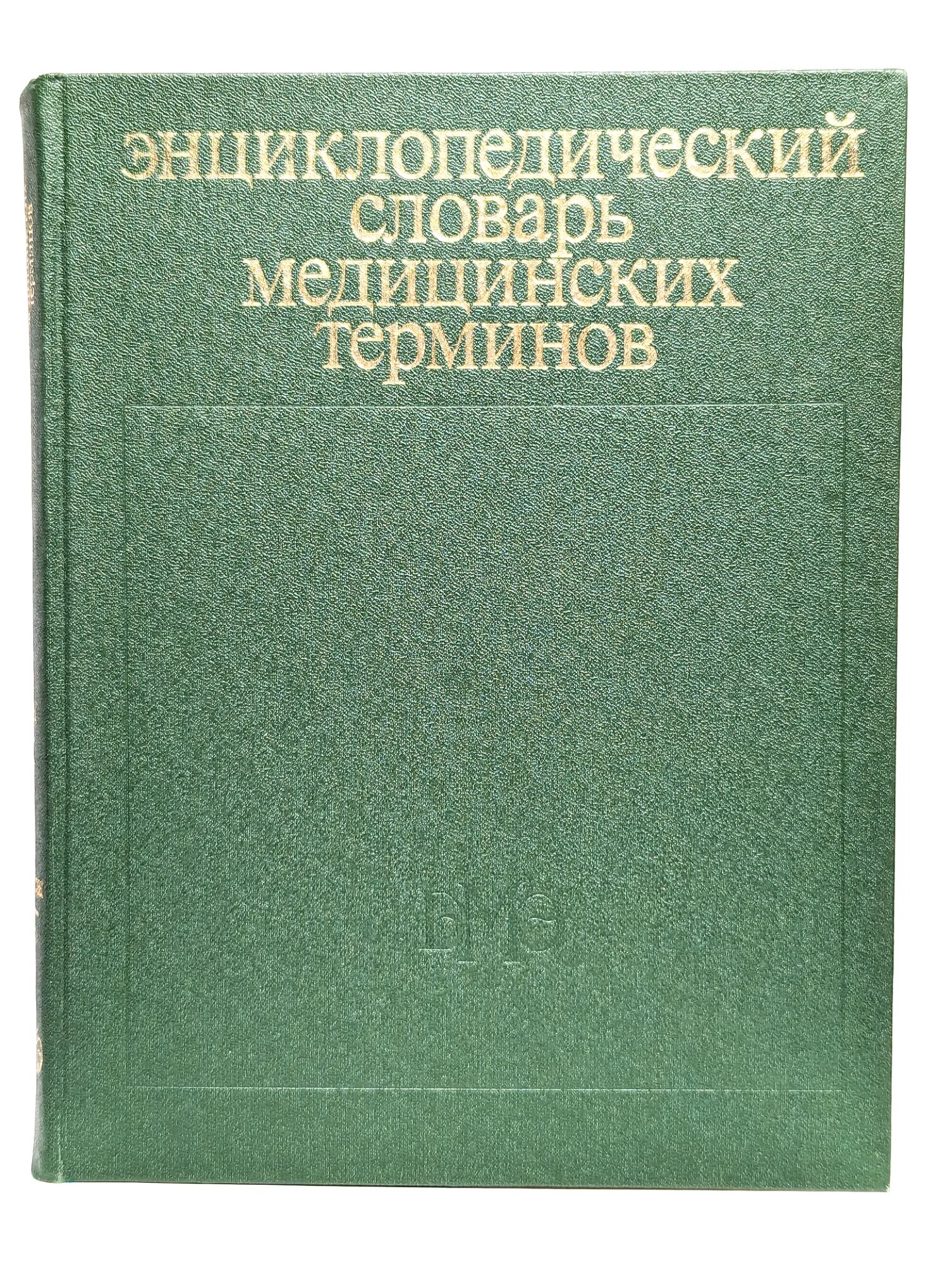 Энциклопедический словарь медицинских терминов. Том 3 ред. Покровский Б. В. 1984
