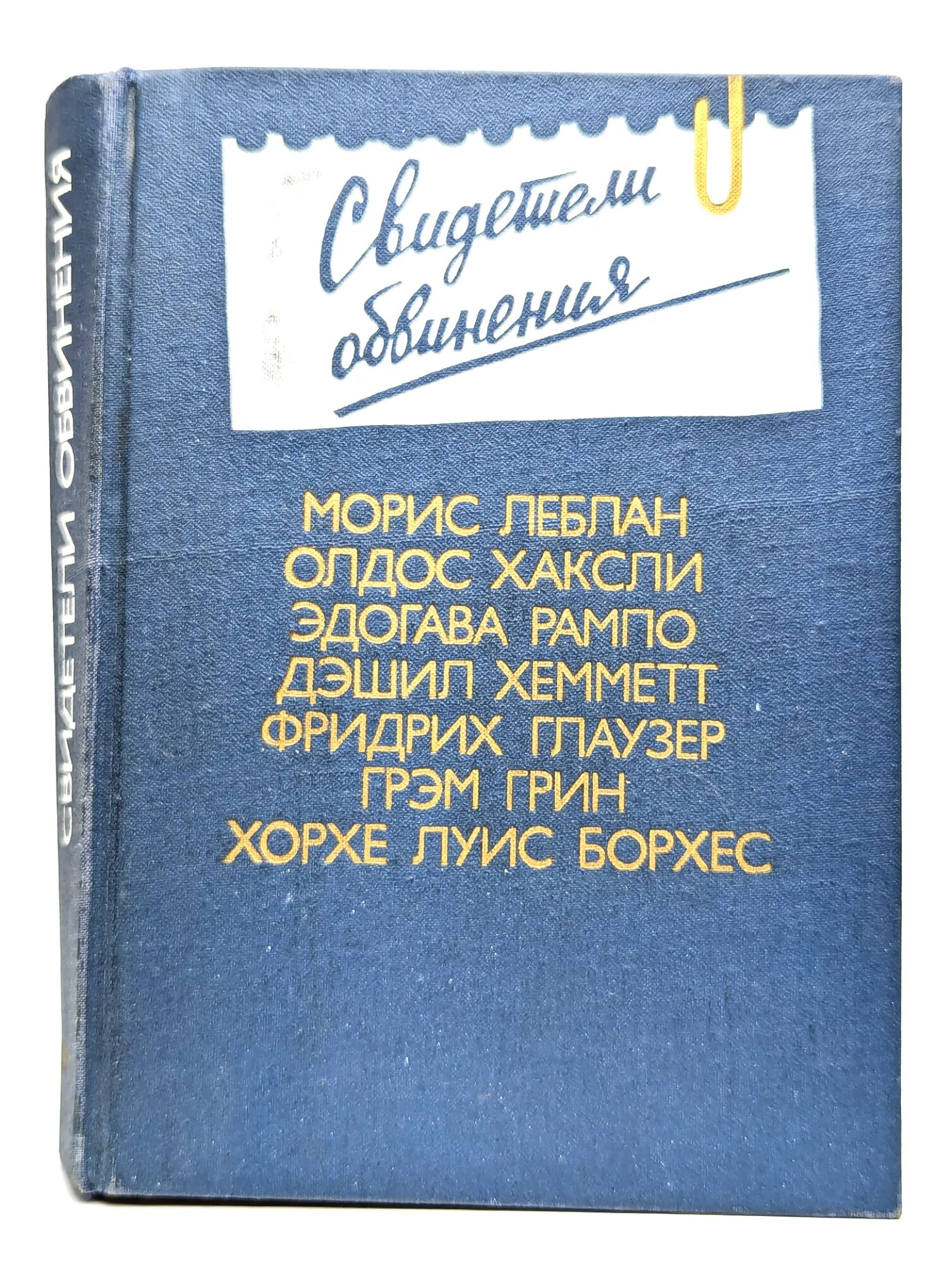 Свидетели обвинения Сборник 1989