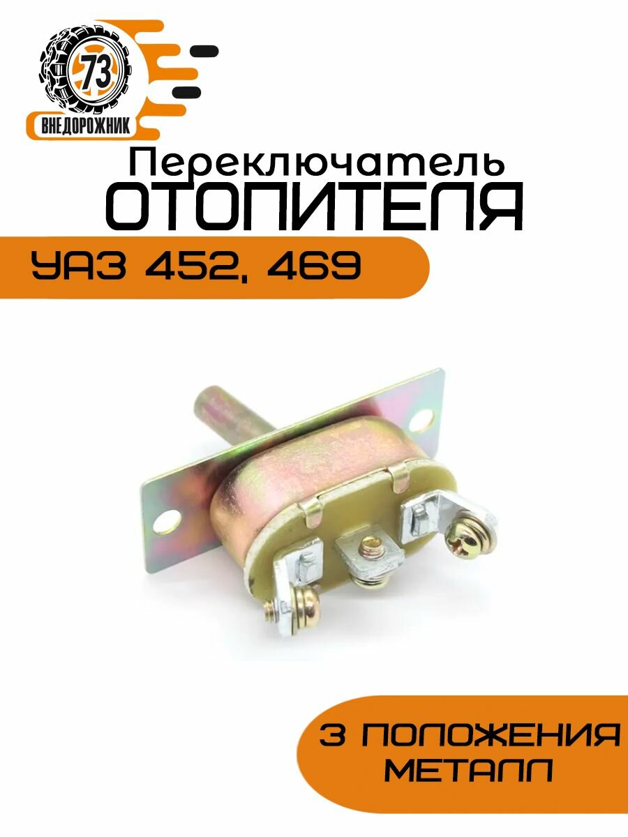 Переключатель отопителя тумблер (3 положения, метал.)