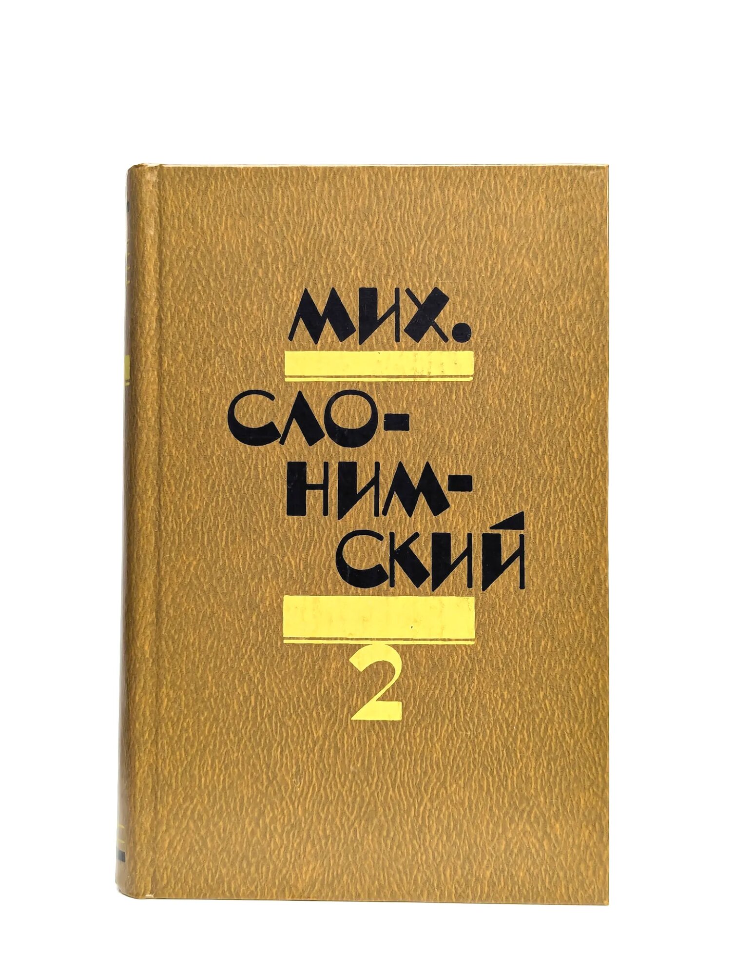 Избранное в двух томах. Том 2 Слонимский Михаил Леонидович 1980