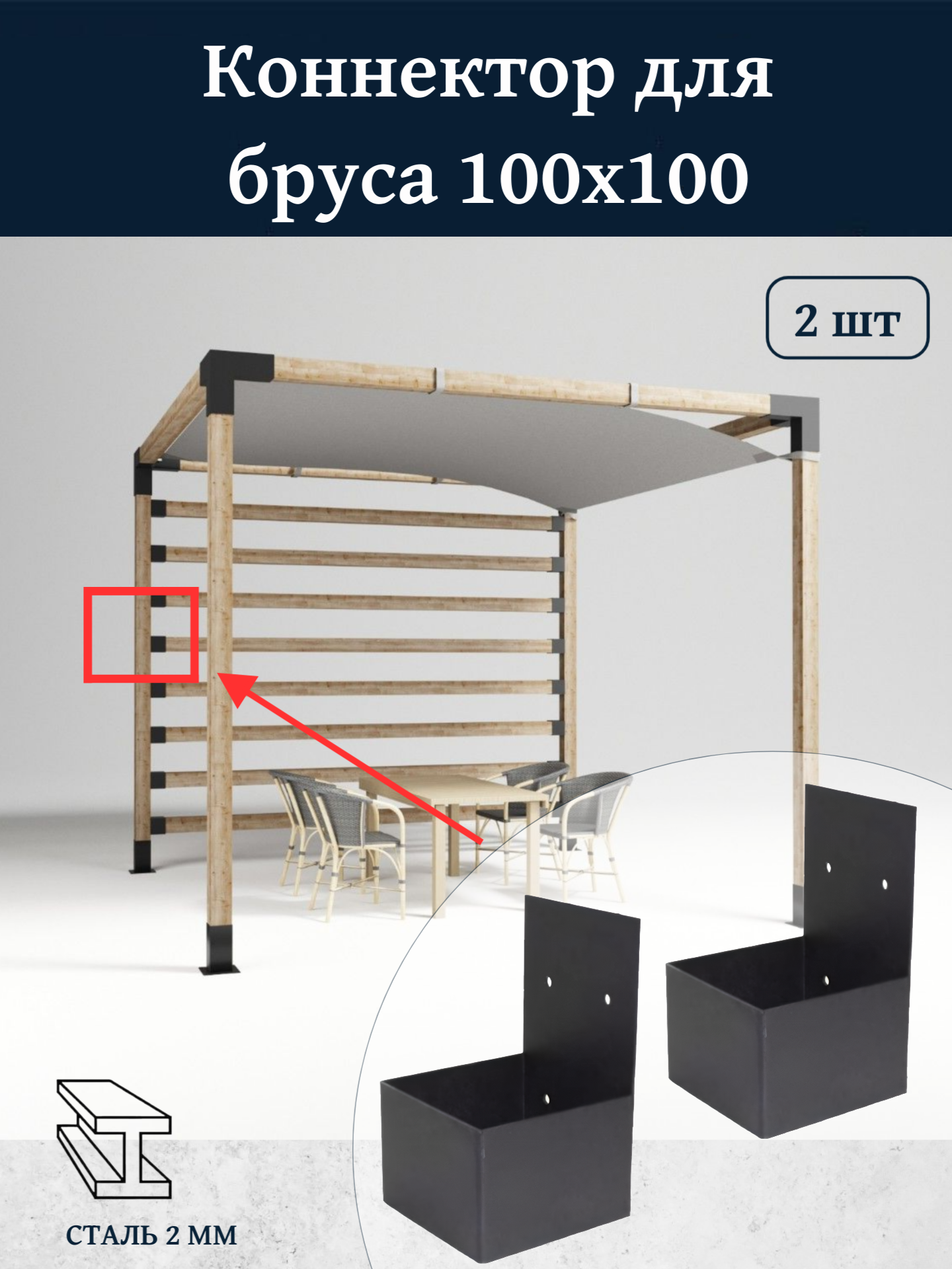 Коннекторы для бруса 100x100 мм - 2 шт.