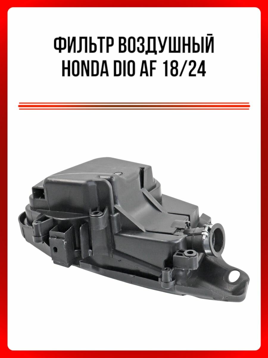 Фильтр воздушный Honda DIO AF 18/24