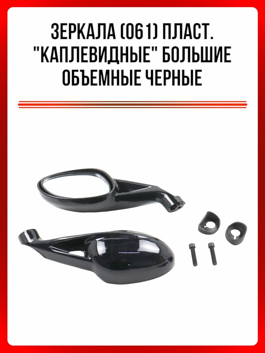 Зеркала (061) пласт. "Каплевидные" Большие объемные черные