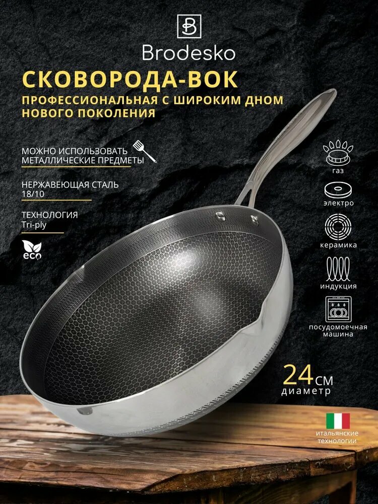 Brodesko Вок Вок, 24 см, без крышки, с фиксированной ручкой