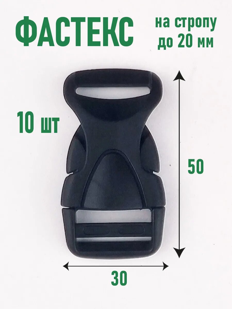 Фастекс пряжка 10 шт размер 30-50-8 полуавтоматическая застёжка для соединения тканевых лент