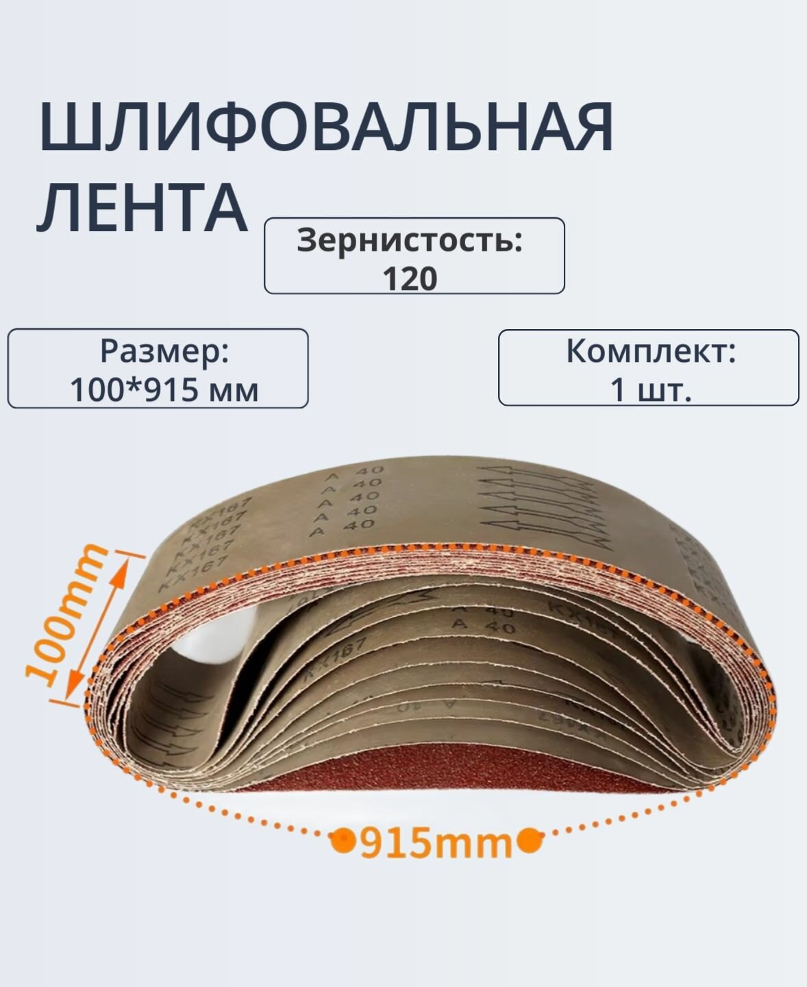 Лента шлифовальная 915х100, наждачка, 1 шт, Р120