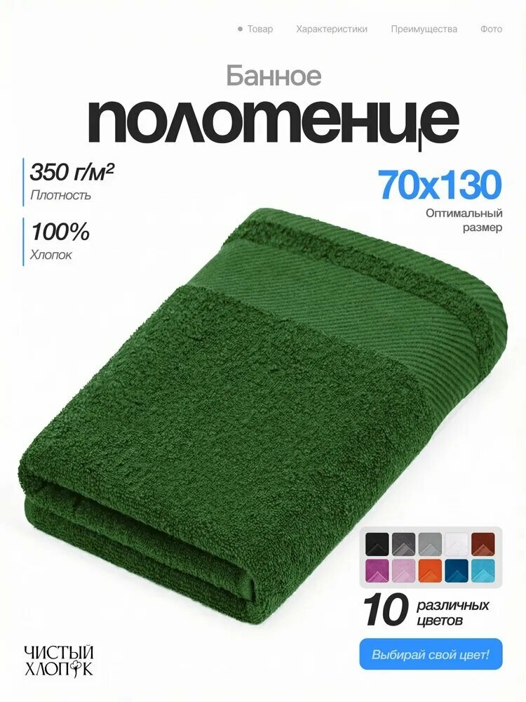 Полотенце банное Чистый хлопок, 70х130, хлопковое, махровое, большое, универсальное для тела, лица, рук