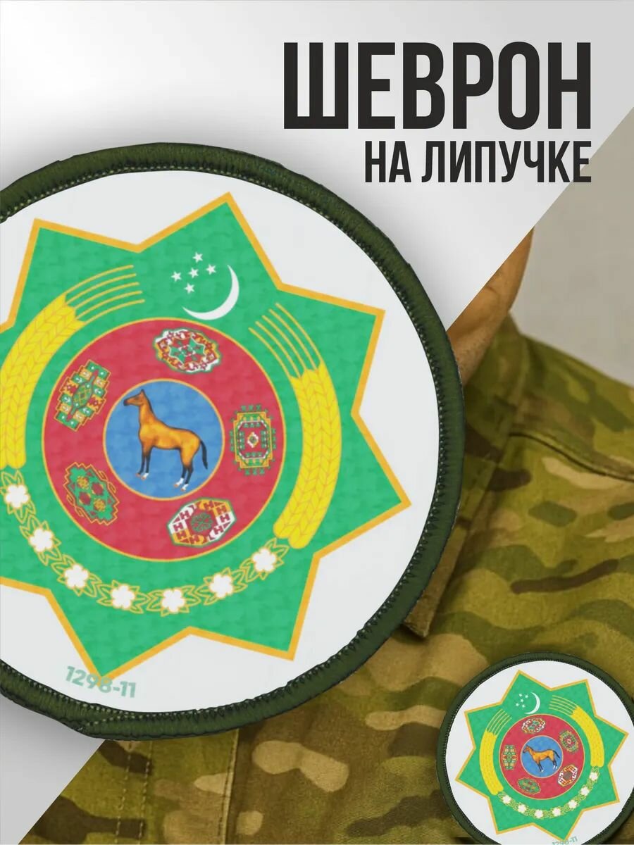 Шеврон на липучке военный Флаг Туркменистана