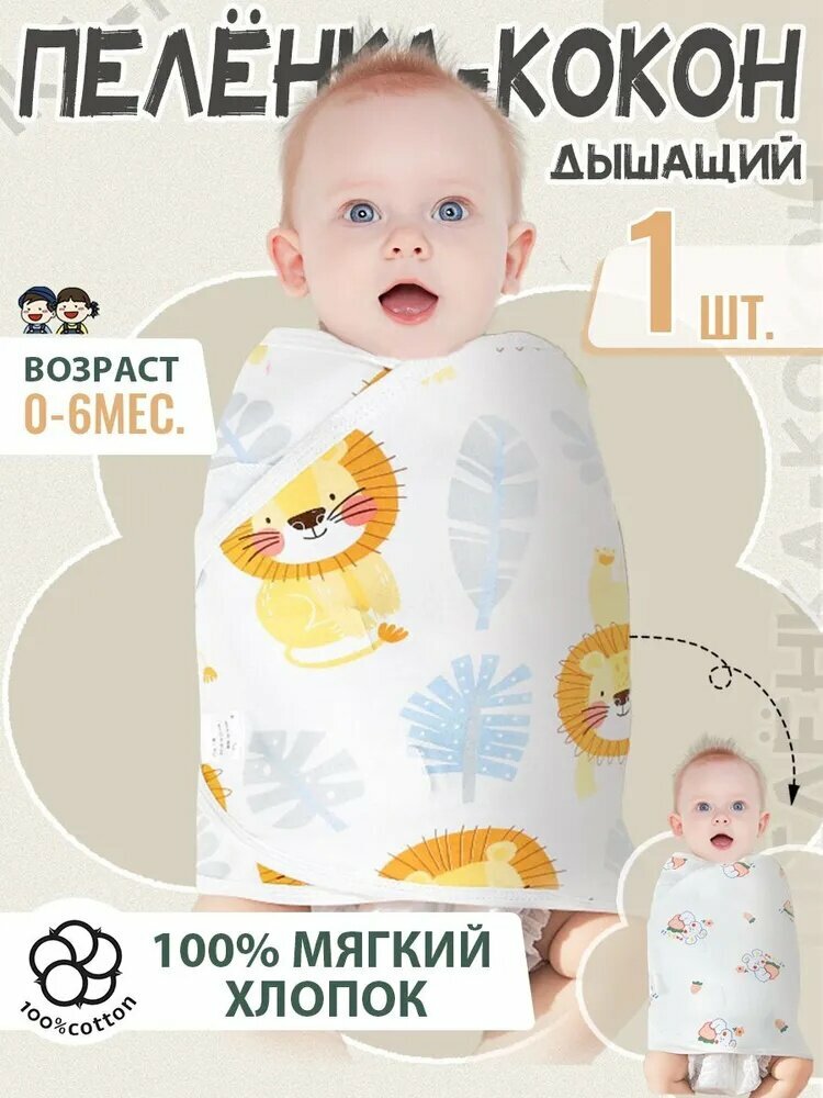 Пеленка-кокон MOOZ HEALTH Спальный мешок, который не дает малышу испугаться и позволяет ему спокойно спать