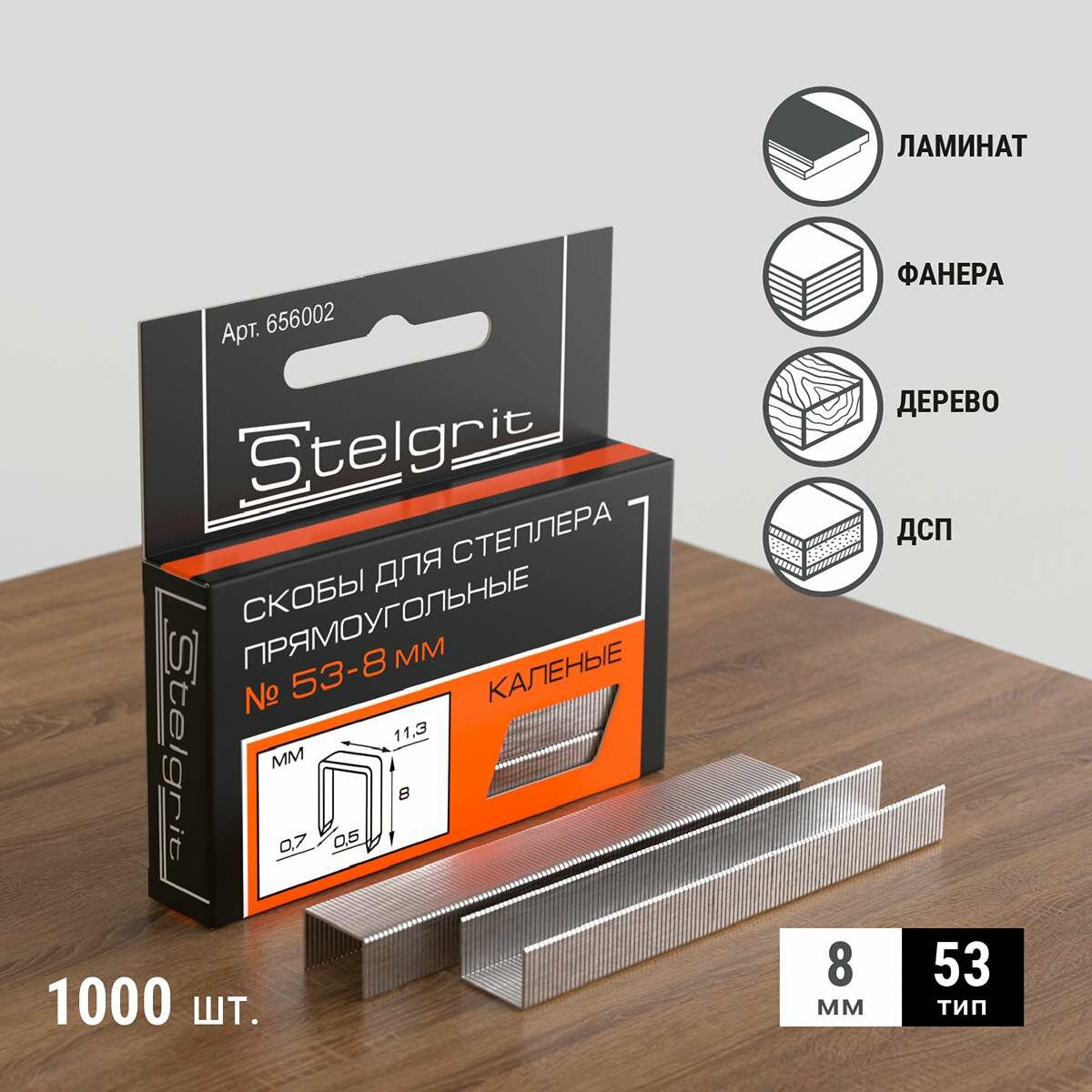 Скобы закаленные Stelgrit, тип 53, 8 мм, 1000 шт