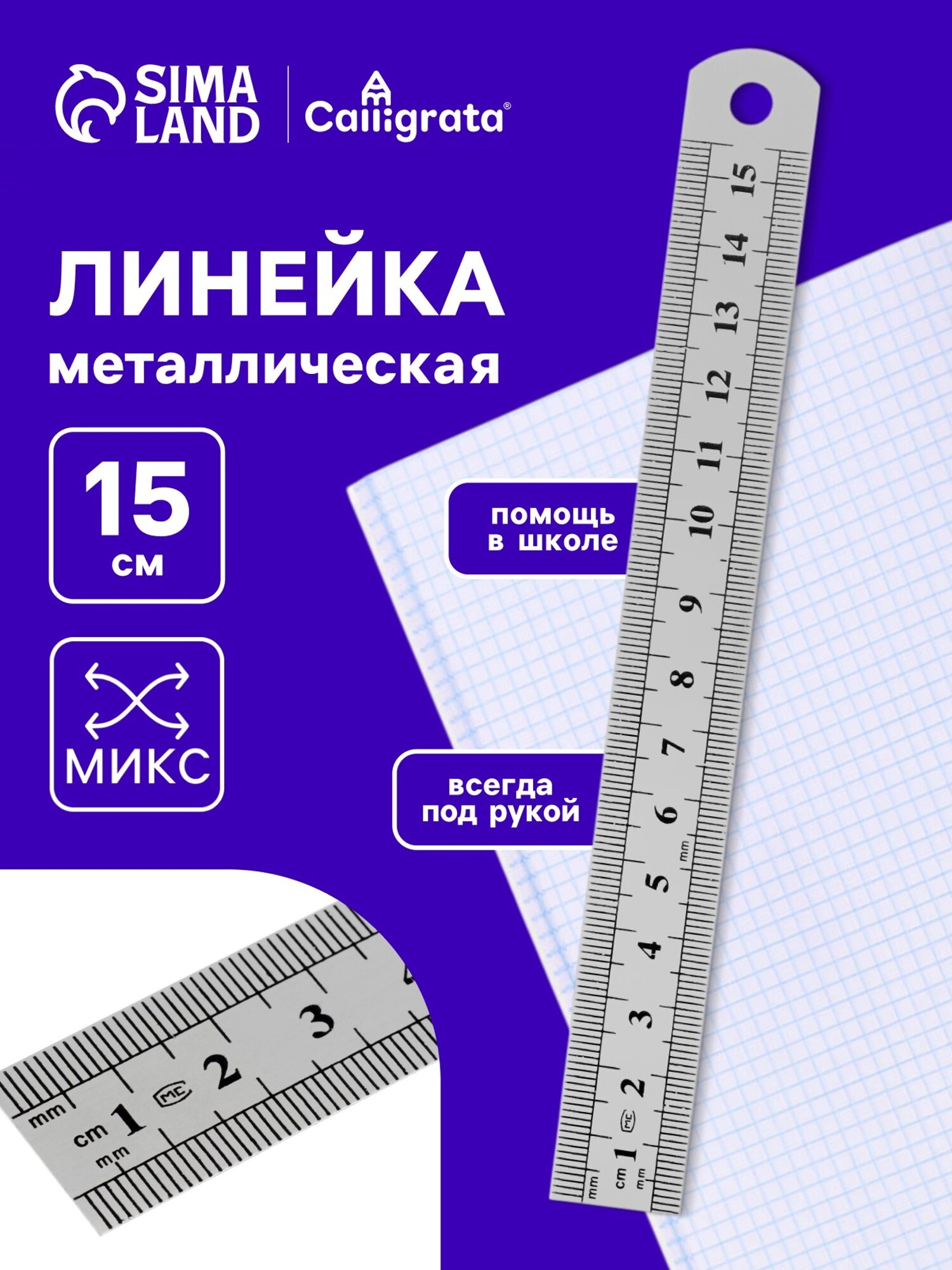 Линейка из металла Calligrata, металлическая, серебристая, 15 см, 2 шкалы