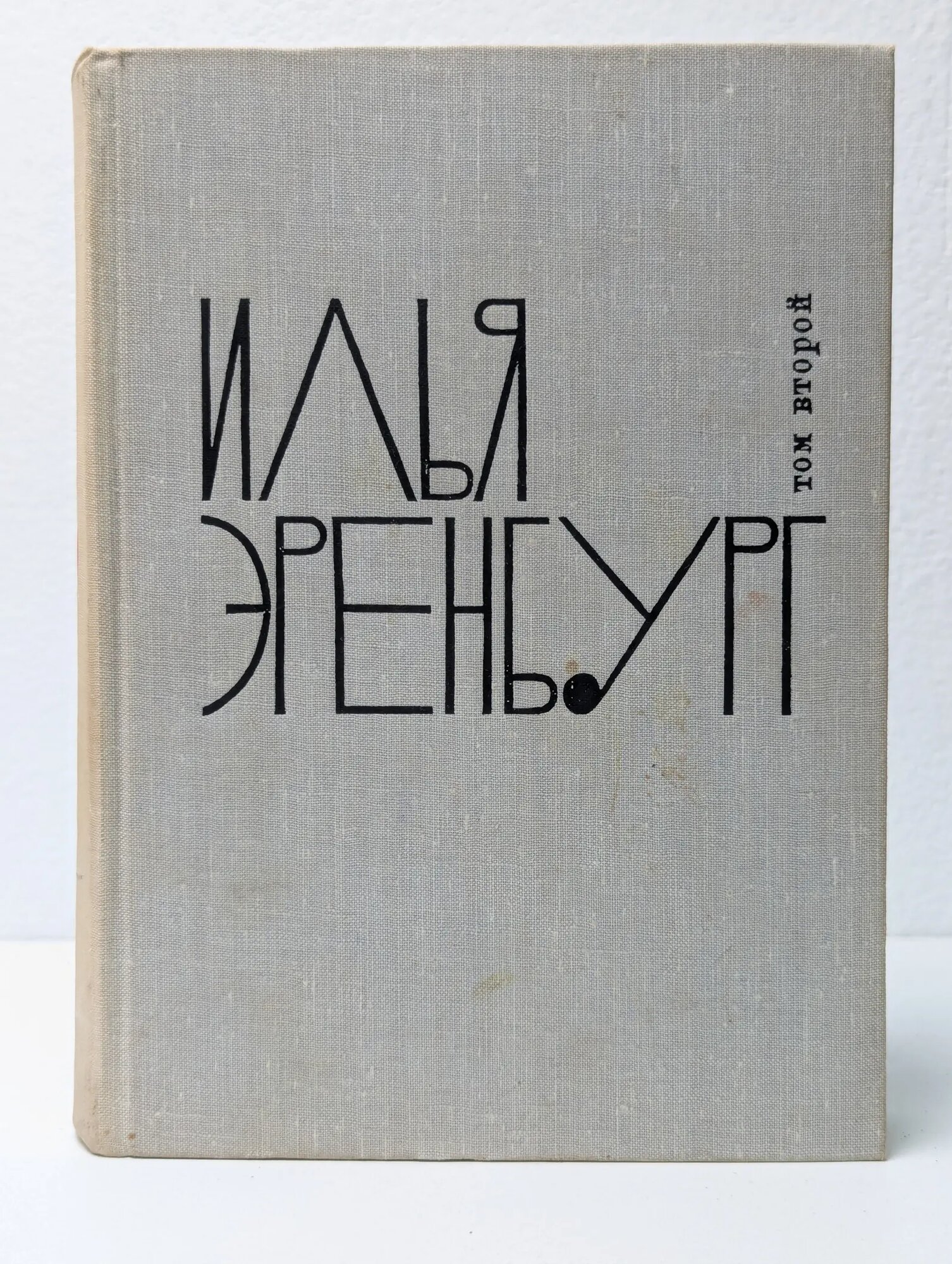 Илья Эренбург. Собрание сочинений в 9 томах. Том 2 Эренбург Илья Григорьевич 1964