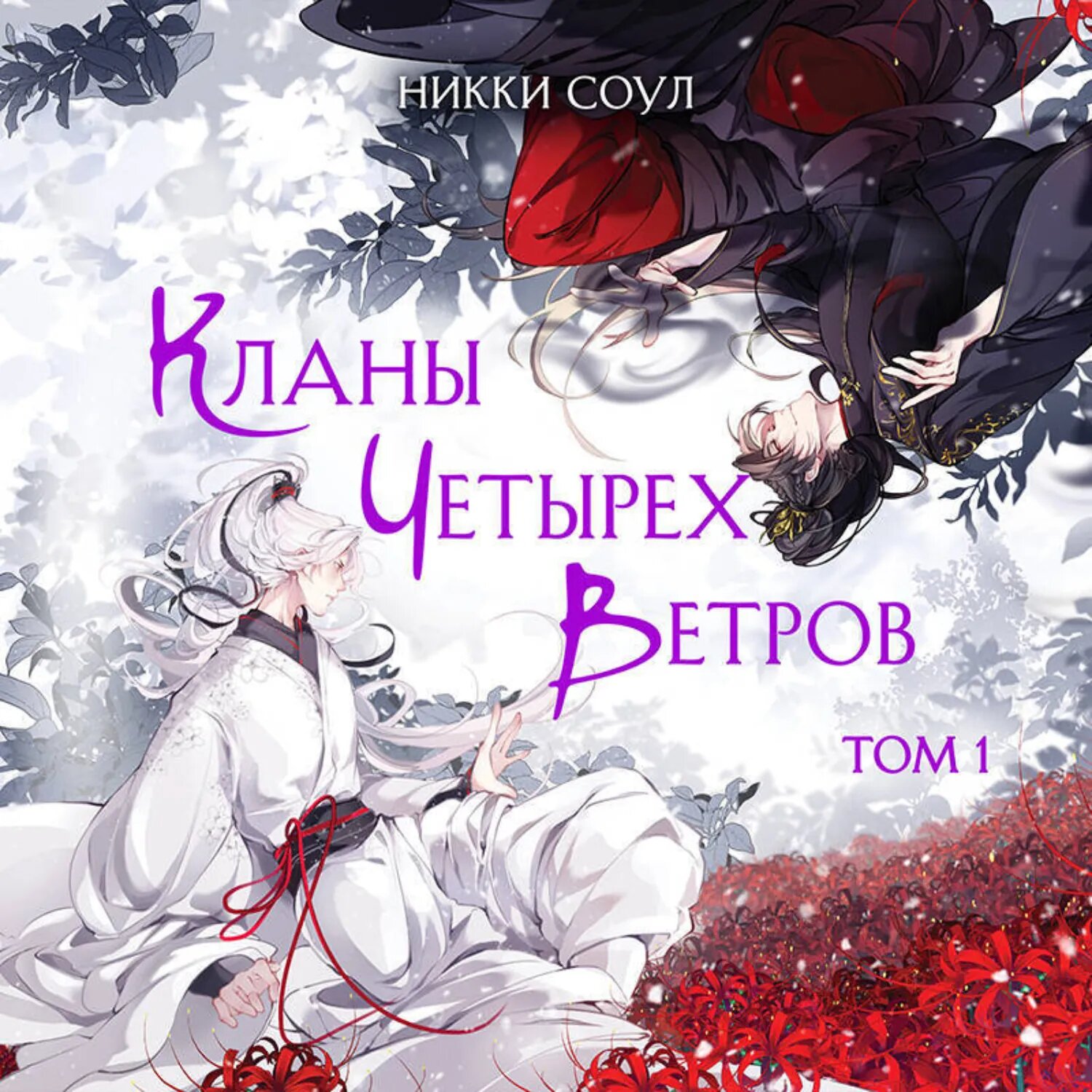 Кланы Четырех Ветров. Том 1 [Аудиокнига]