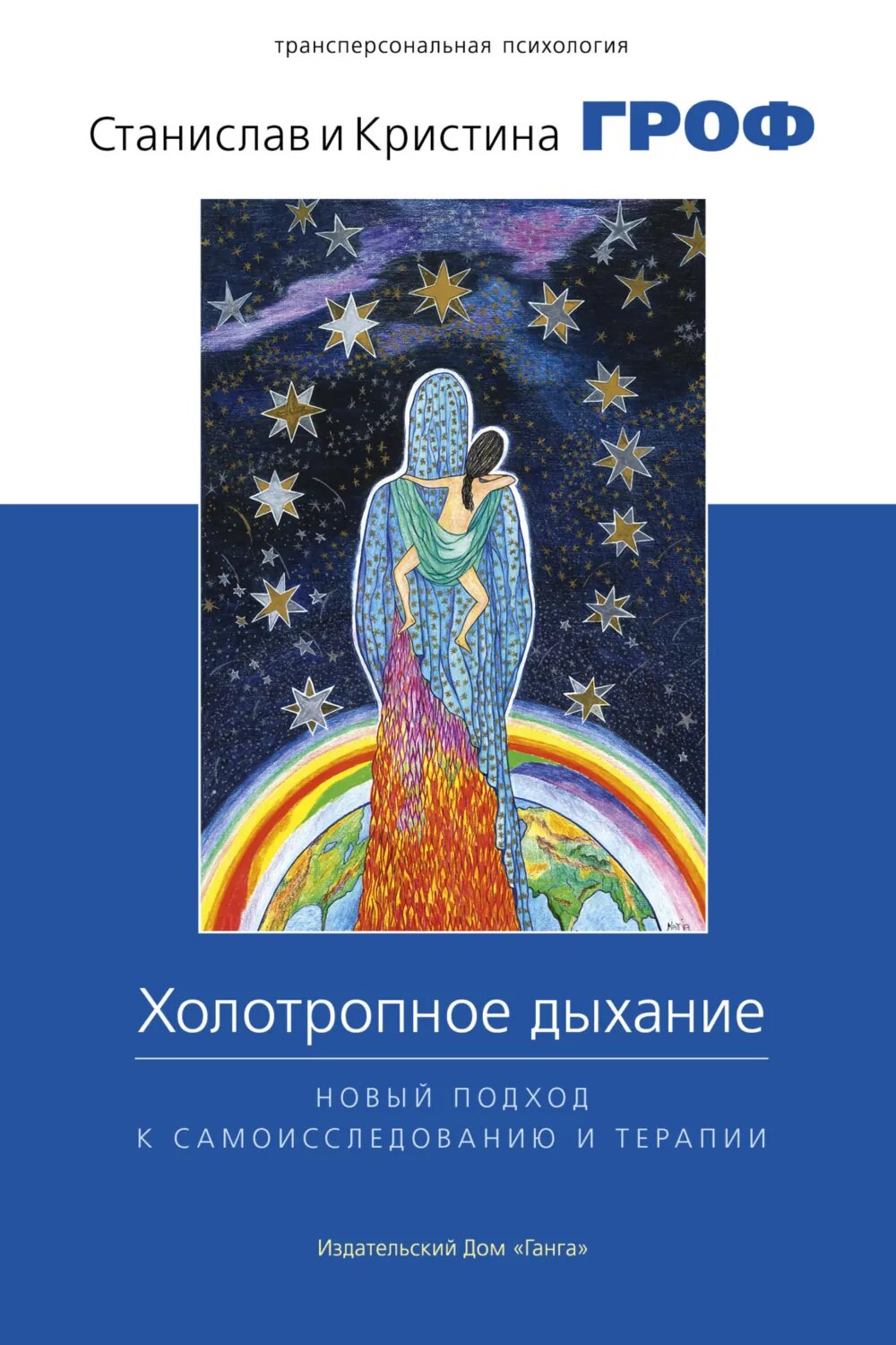 Холотропное дыхание. Новый подход к самоисследованию и терапии [Цифровая книга]