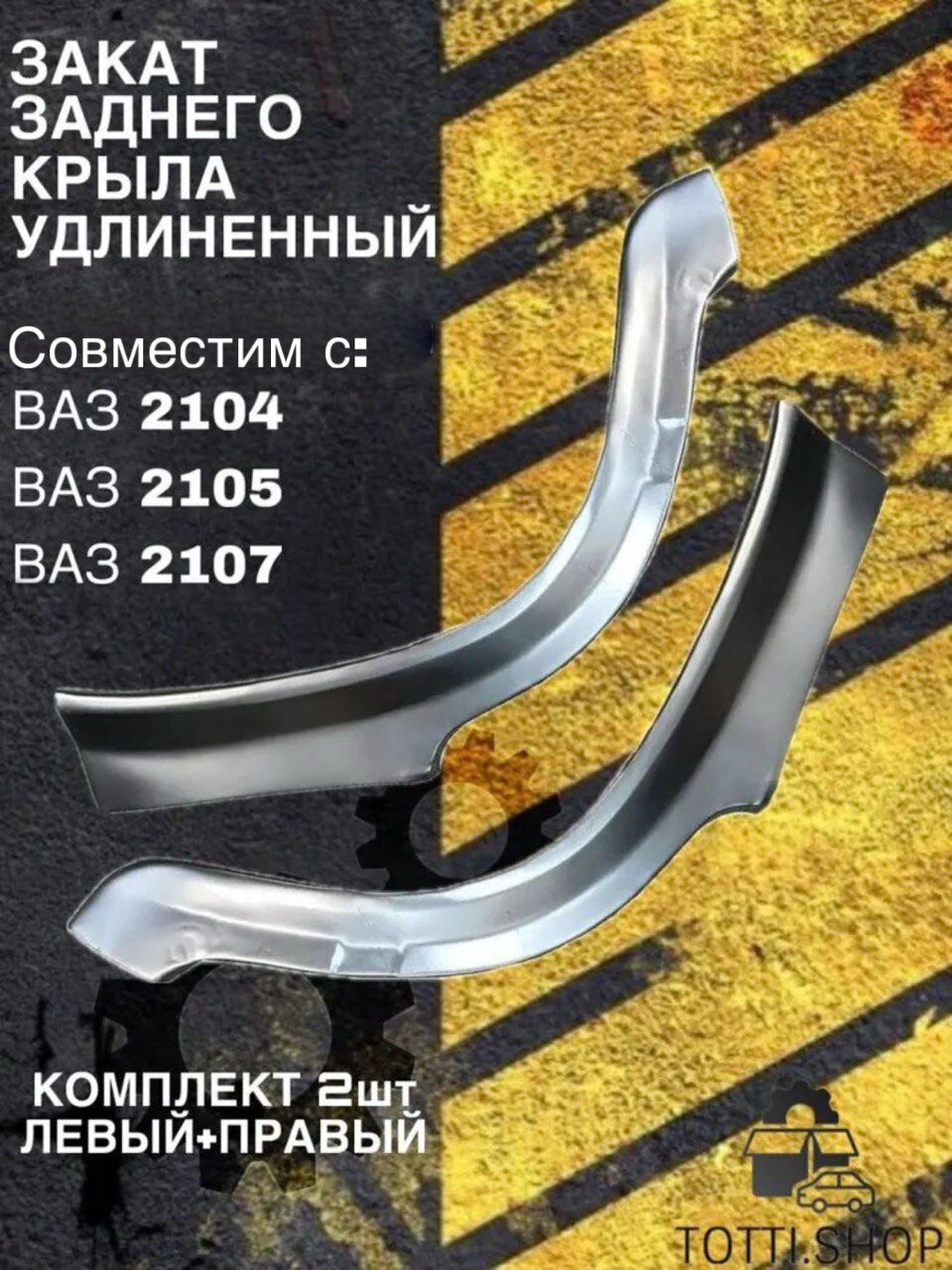Закат (рем часть) заднего крыла и арки совместим с ВАЗ 2105, 2107 левый и правый удлинённый