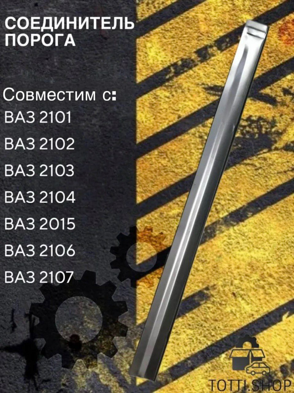 Соединитель порога совместим с Жигули (ВАЗ 2101-2107)
