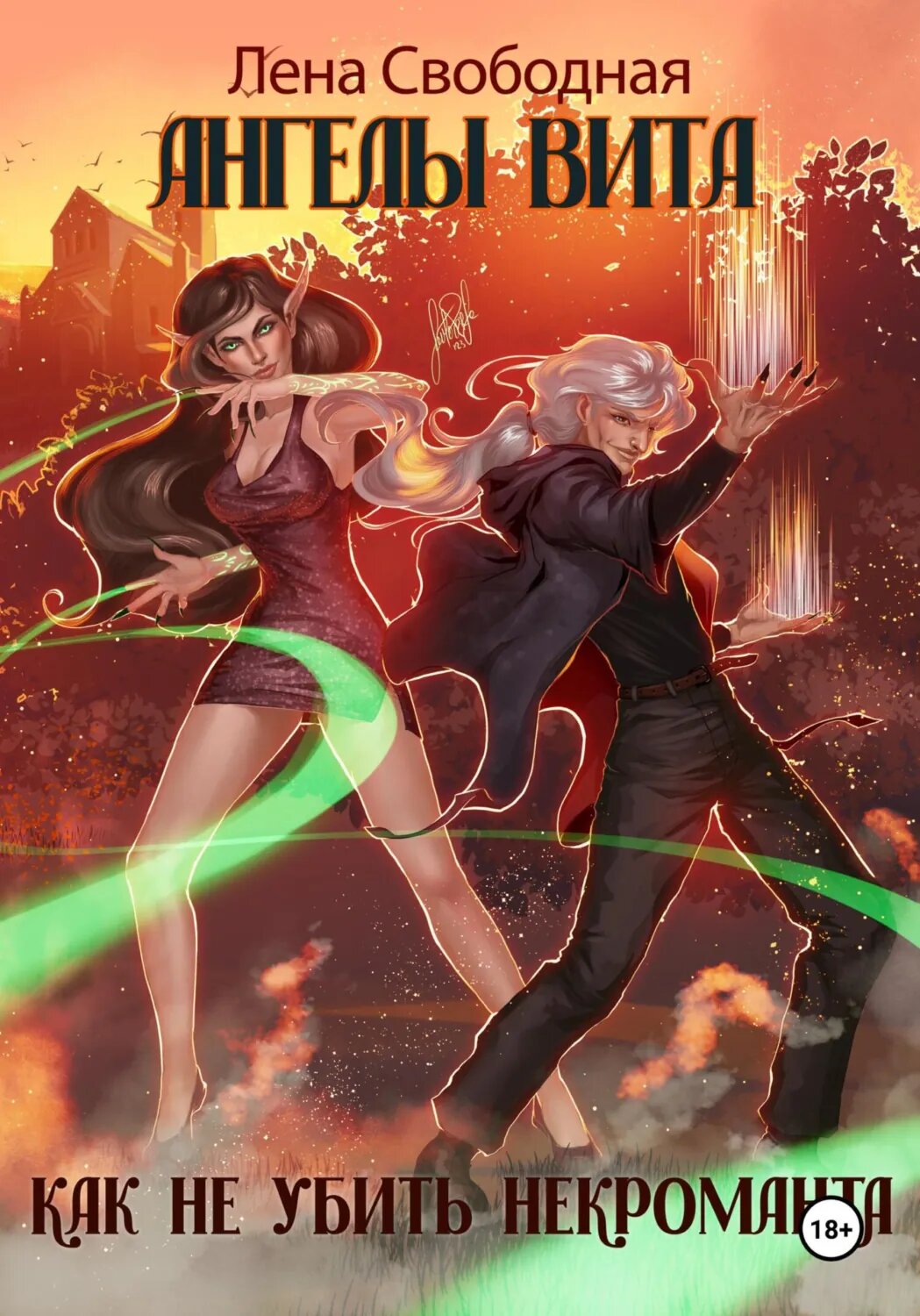 Ангелы Вита: как не убить некроманта [Цифровая книга]
