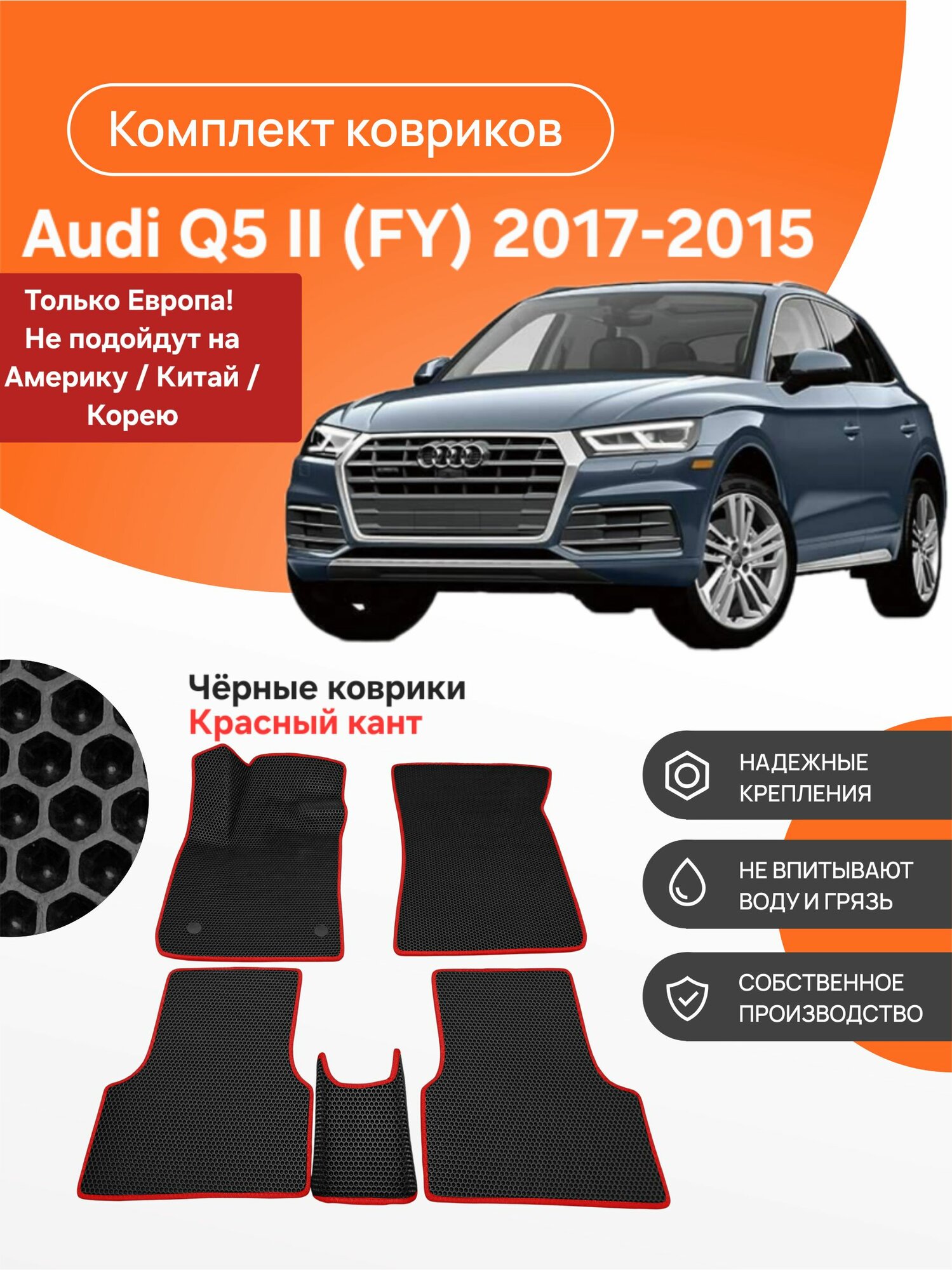 Автомобильные коврики EVA в салон AUDI Q5 II (FY) европа 2017-2025