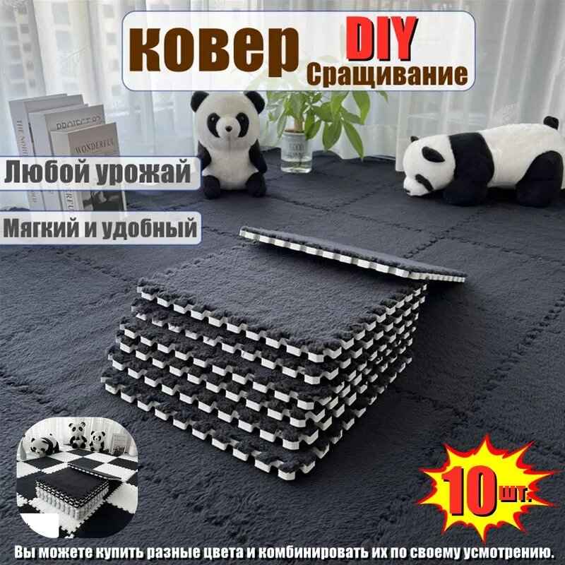 Ковер-пазл 30x30 см, 10 шт, мягкое ворсовое покрытие, EVA, для гостиной, спальни, офиса, черный