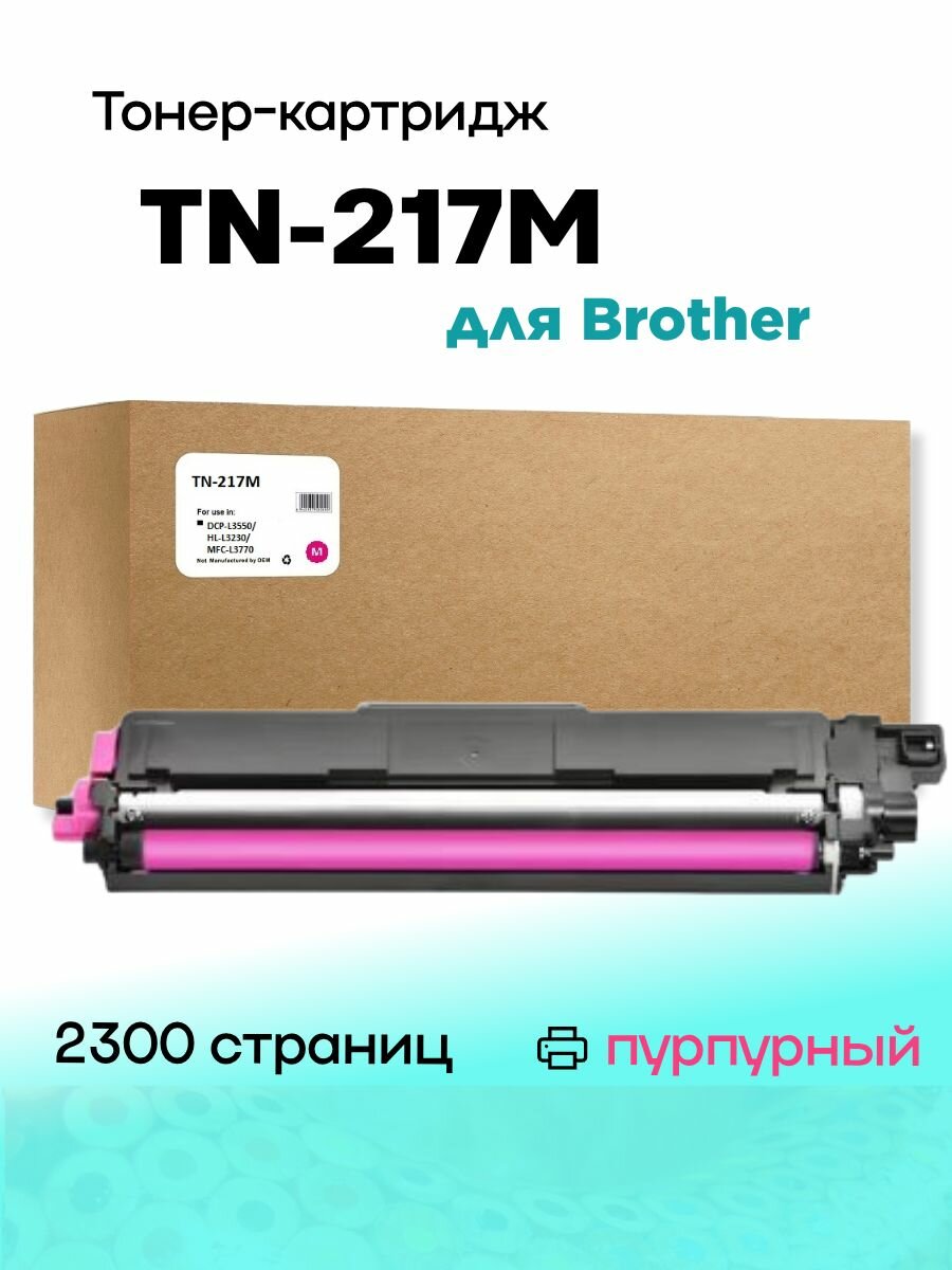 Картридж TN217M для Brother DCP-L3550/HL-L3230/MFC-L3770 2.3K Magenta Compatible (совместимый)