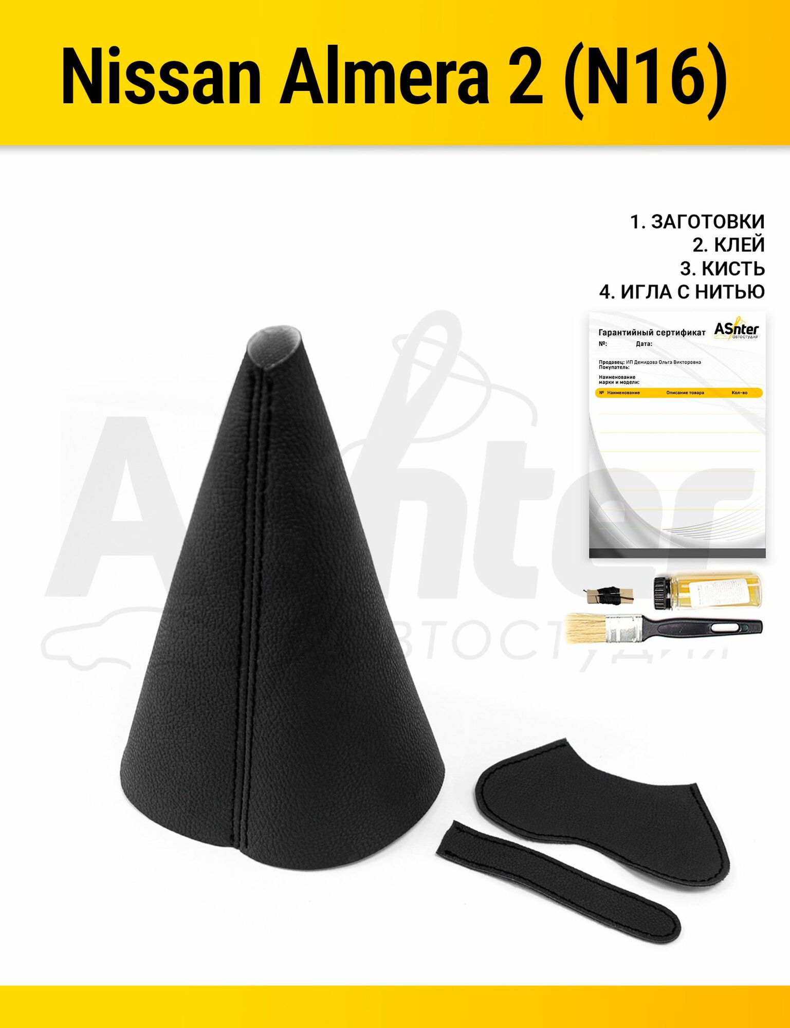 Чехол МКПП Nissan Almera 2 (N16) (оплетка на пластиковую ручку и кожух)