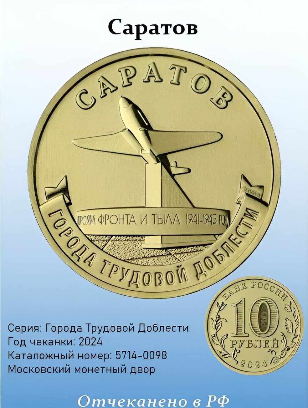 10 рублей 2024 "Саратов", ММД, серия: Города трудовой доблести, в капсуле