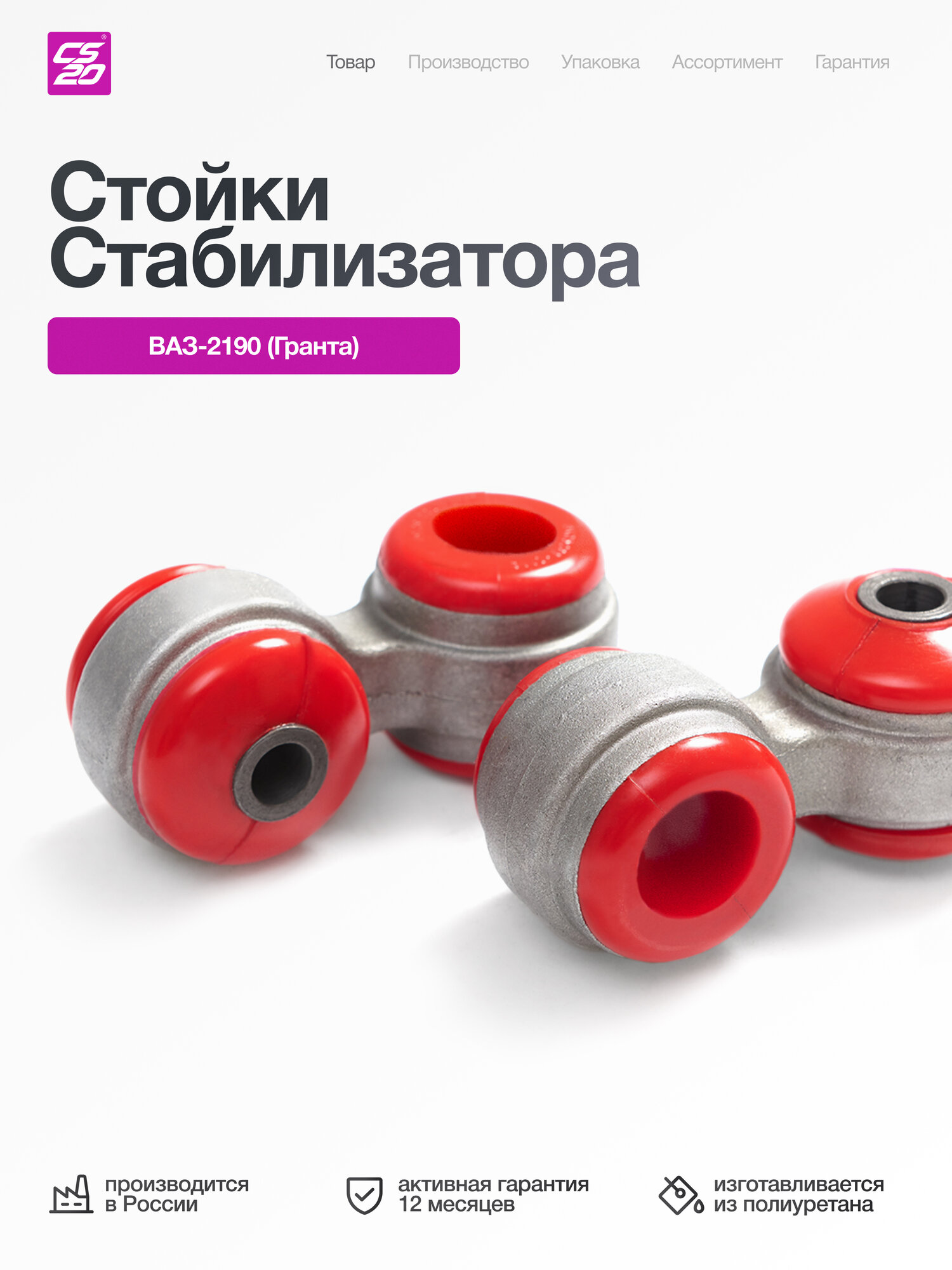 Стойка стабилизатора CS20, для LADA Granta/Kalina, передняя, левая/правая, красная