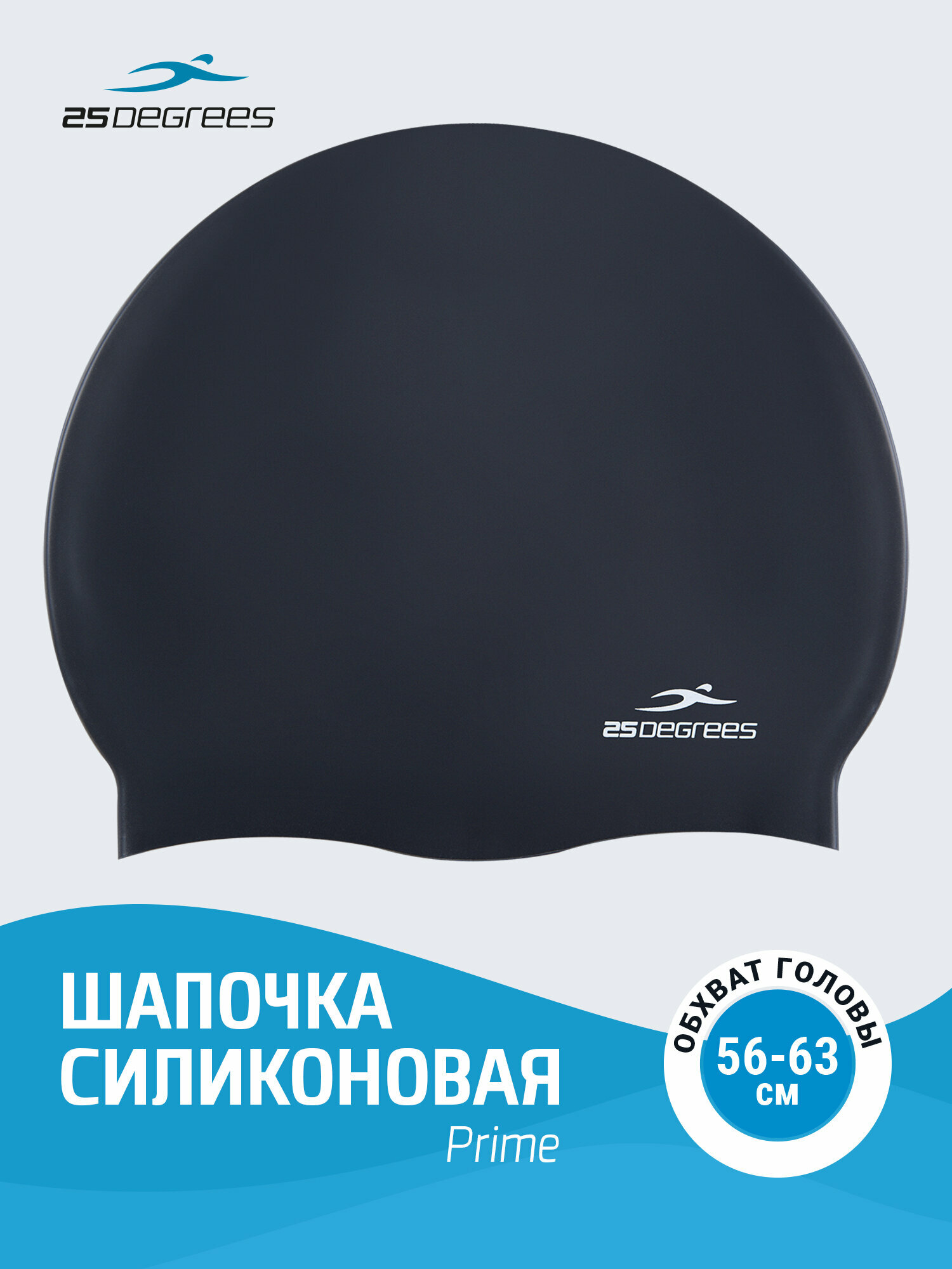 Шапочка для плавания 25DEGREES Prime Black взрослым и детям, размер 56-63 см, силиконовая, цвет черный