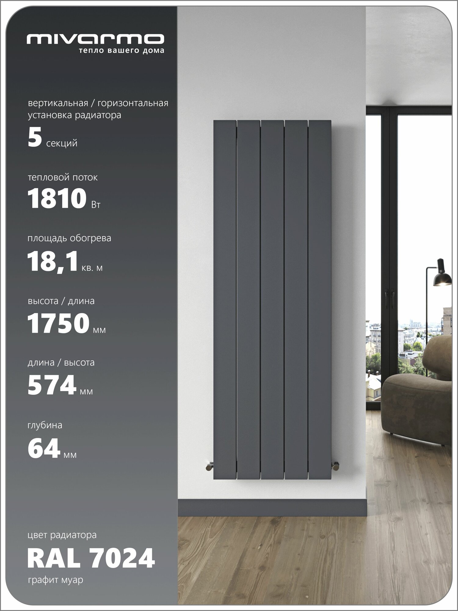 Радиатор отопления алюминиевый вертикальный, горизонтальный секционный MIVARMO 5 секций, RAL 7024 (графитовый муар), 175 см.