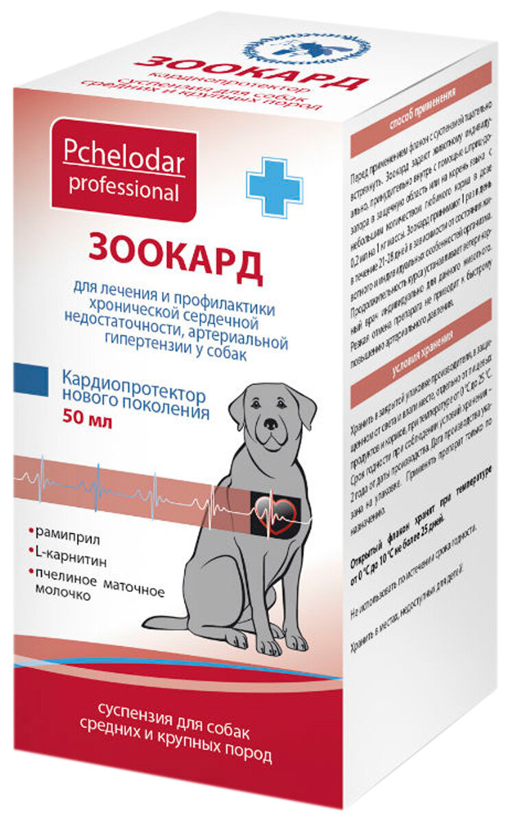Зоокард суспензия для собак средних и крупных пород для лечения и профилактики сердечной недостаточности и артериальной гипертензии 50 мл (1 шт)