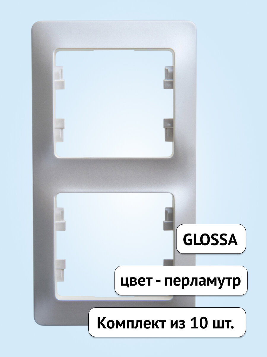 Рамка Systeme Electric Glossa двухпостовая, вертикальная, перламутр, GSL000606 (комплект из 10 шт.)