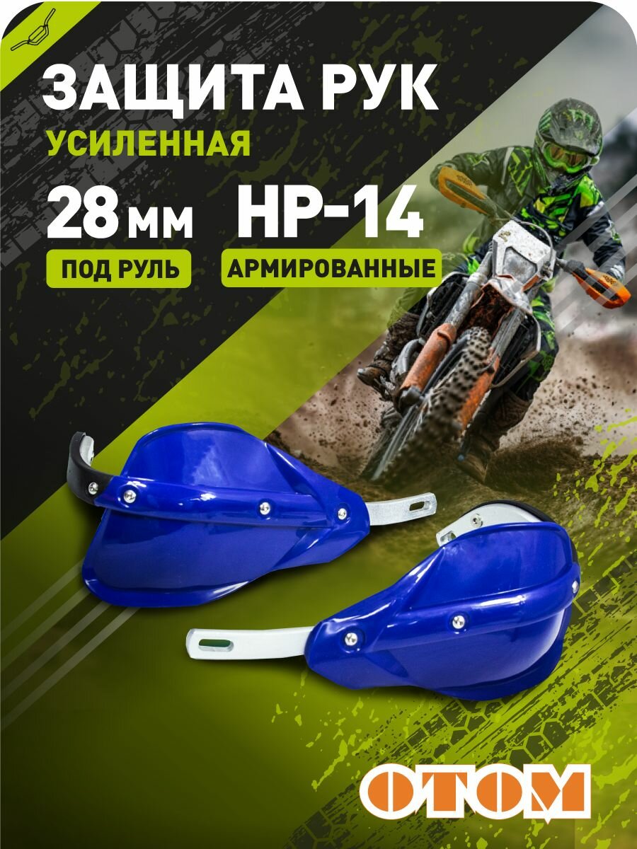 Защита рук мотоцикл энудро питбайк HP14 армированные 28mm OTOM синие